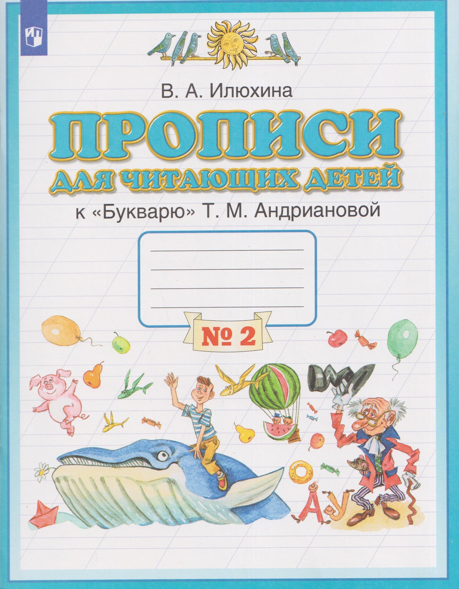 Прописи для читающих детей. 1 класс. В 4-х частях. Часть 26+
