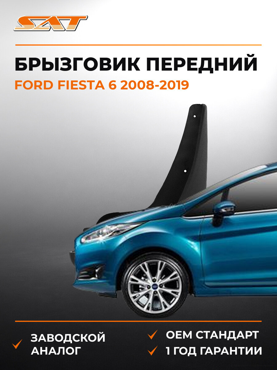 Брызговик передний правый SAT STFDV4016B1 Форд Фиеста Ford Fiesta 6 2008-2019