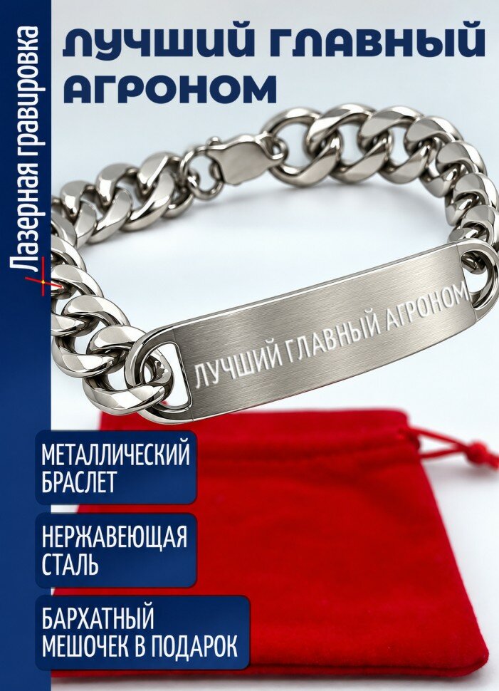 Стальной браслет "Лучший главный агроном"