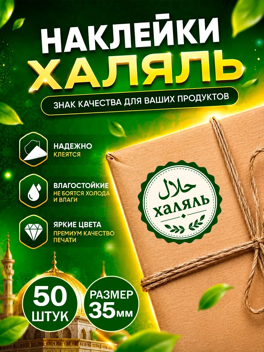 Наклейки для маркировки Халяль 50