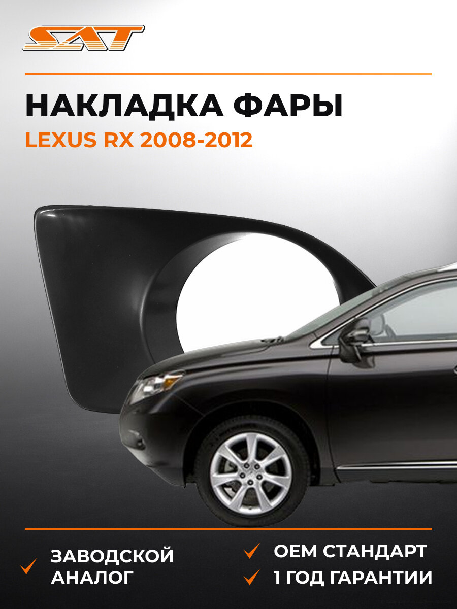 Накладка противотуманной фары левая SAT STLX47219A2 Lexus RX 2008-2012 Лексус