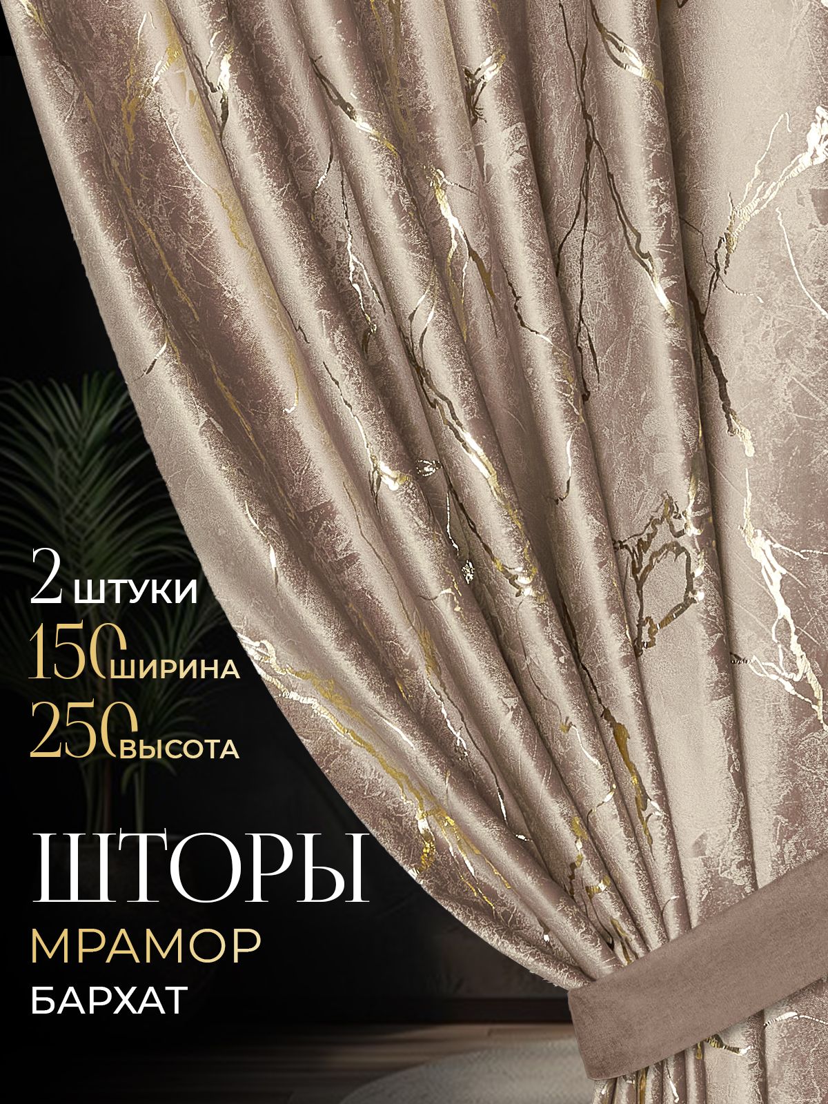 Шторы бархат для комнаты 250 высота на 300 , комплект 2 шт , PLEASURE , турецкие бархатные портьеры