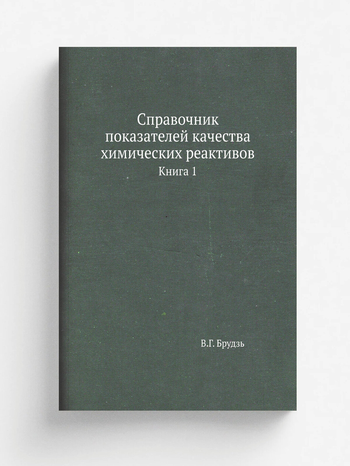 Справочник показателей качества химических реактивов. Книга 1