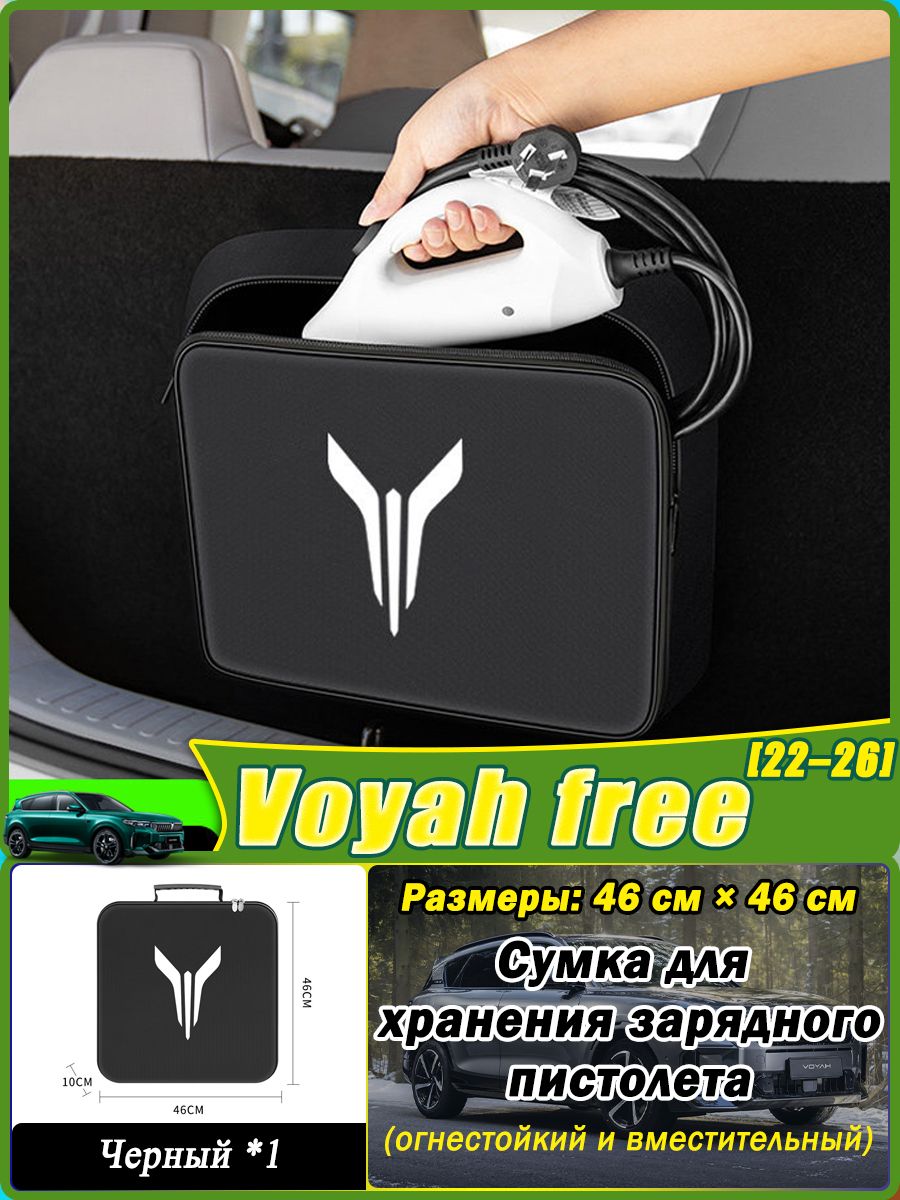 Сумка для хранения зарядного пистолета для Voyah Free 2022-2026, Эксклюзивный кейс для транспортировки и хранения зарядного пистолета, с водонепроницаемым исполнением, Voyah Обшивка автомобильная.