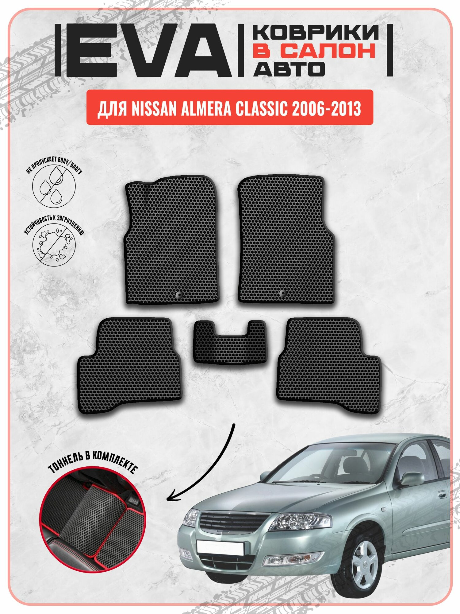 EVA ЭВА ковры для Ниссан Альмера Классик / Nissan Almera Classic 2006-2013 г. в.