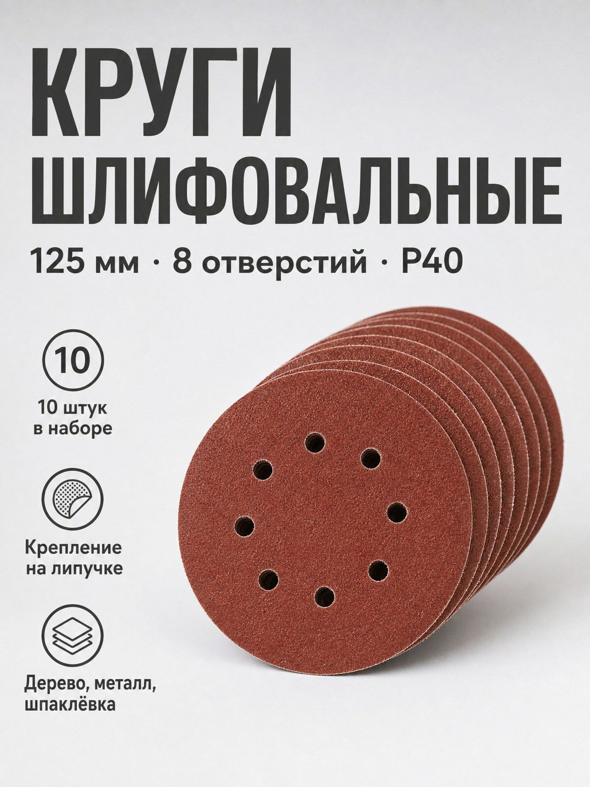 Круги шлифовальные на липучке 125 мм 8 отверстий P40 10 шт