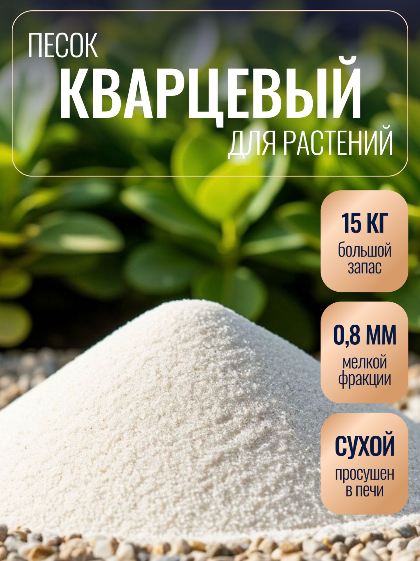 Песок для растений