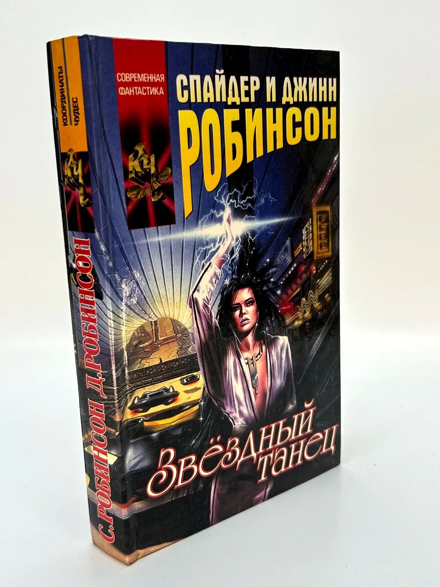 Спайдер Робинсон, Джинн Робинсон. Звёздный танец