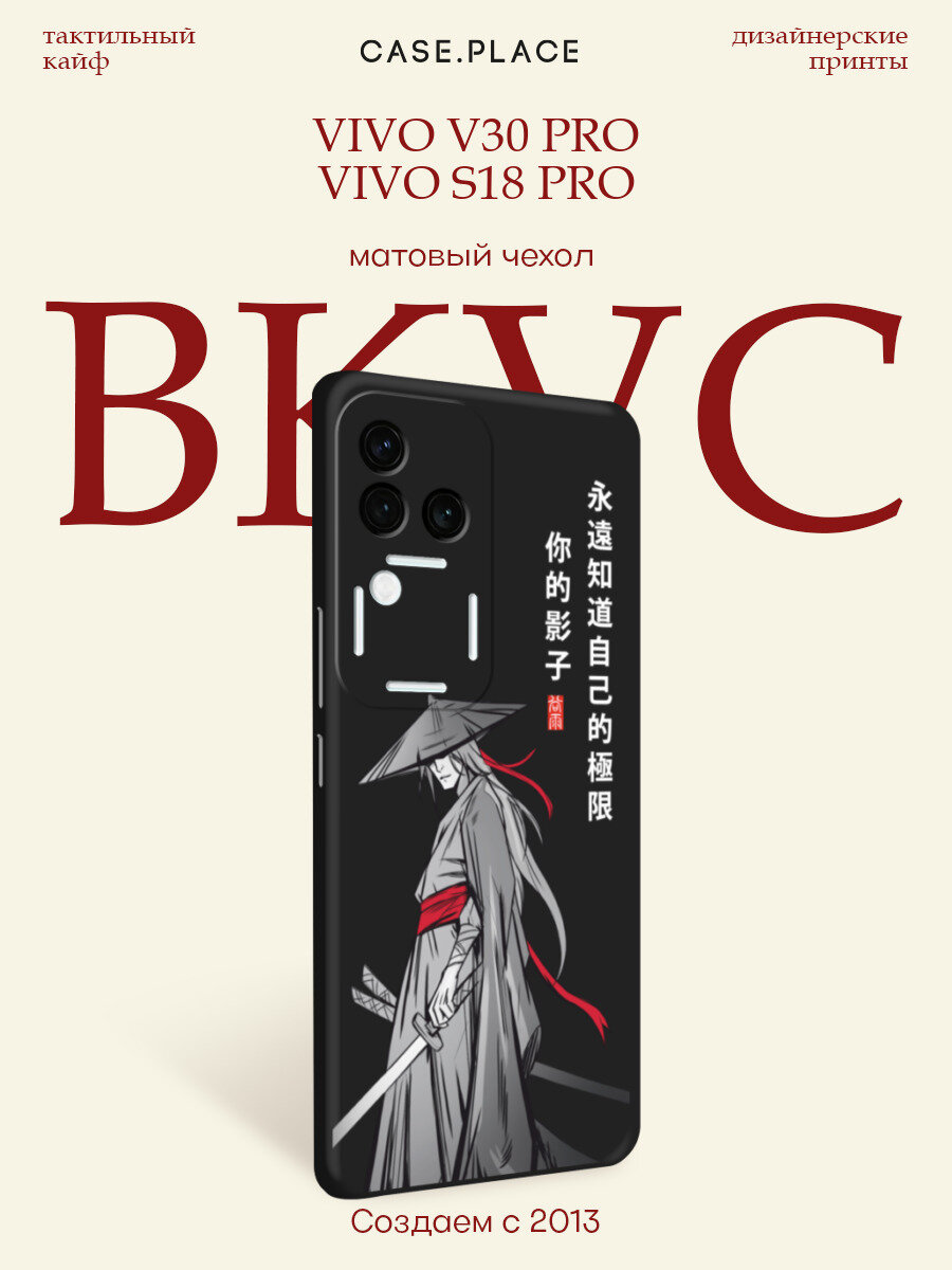 Черный матовый чехол на Vivo V30 Pro/S18 Pro / Виво V30/S18 с принтом Самурай в стиле аниме