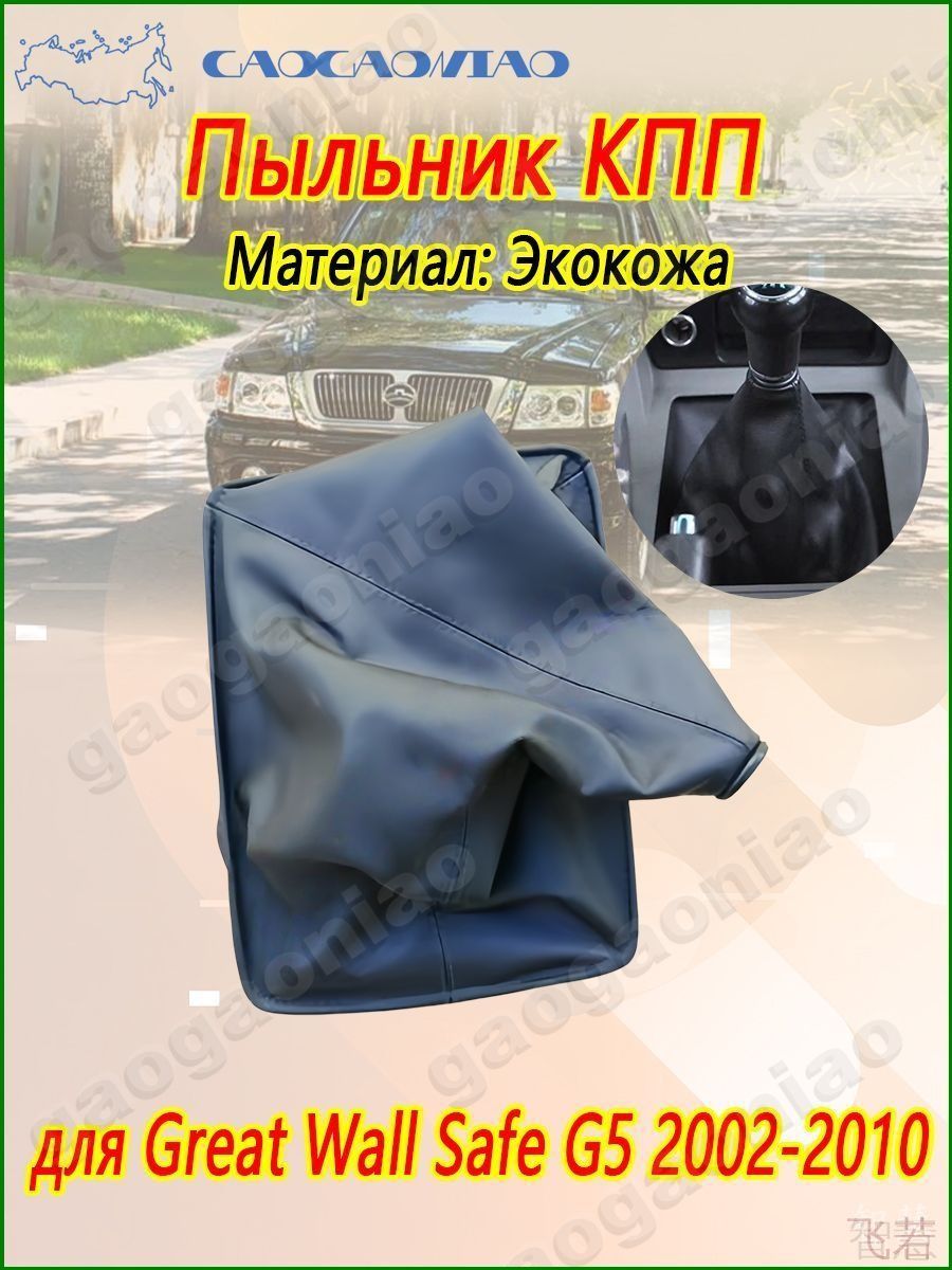 Чехол из экокожи бесрамочный для рычага КПП Great Wall Safe G5 20022010, премиумкачества