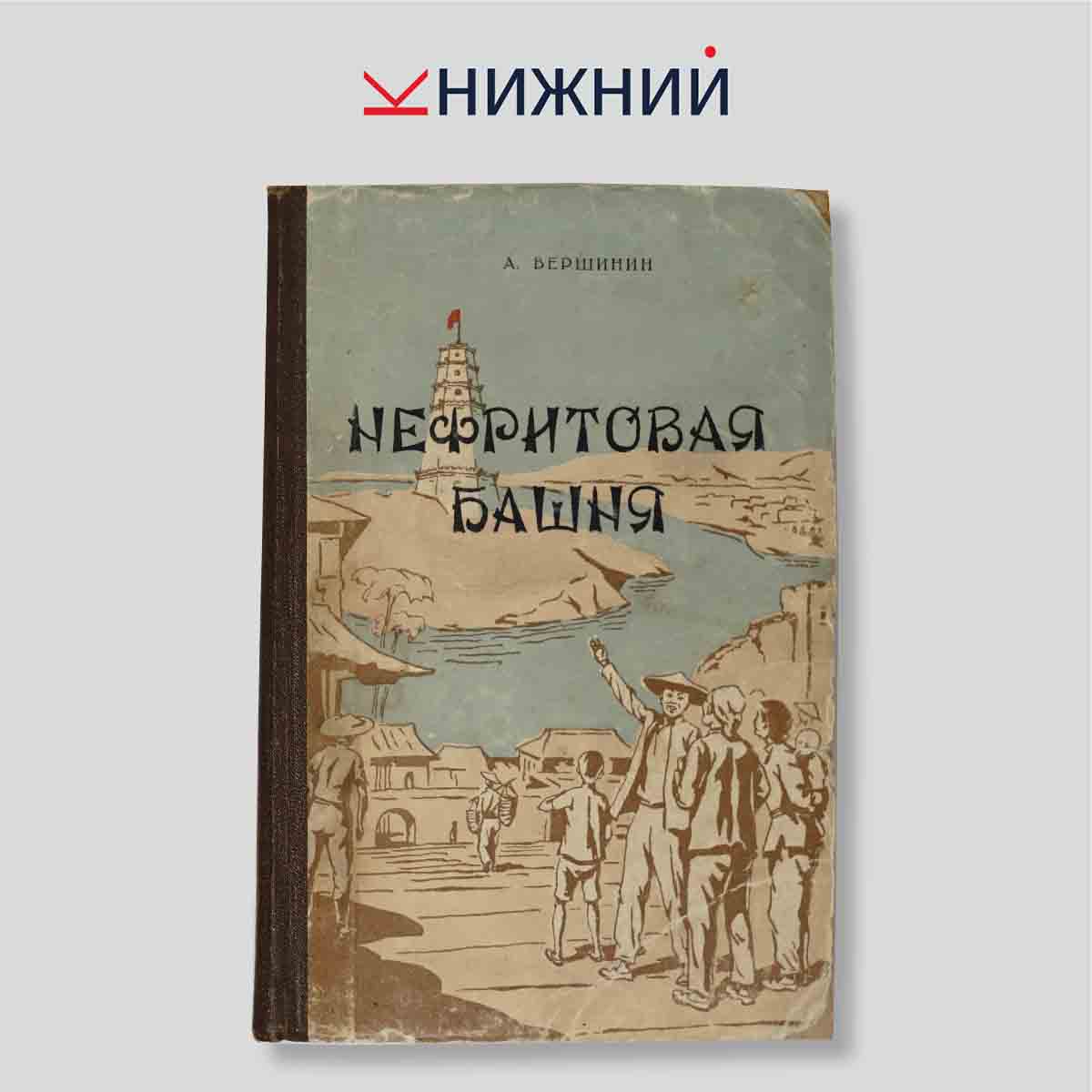 Вершинин А.Ф. "Нефритовая башня"