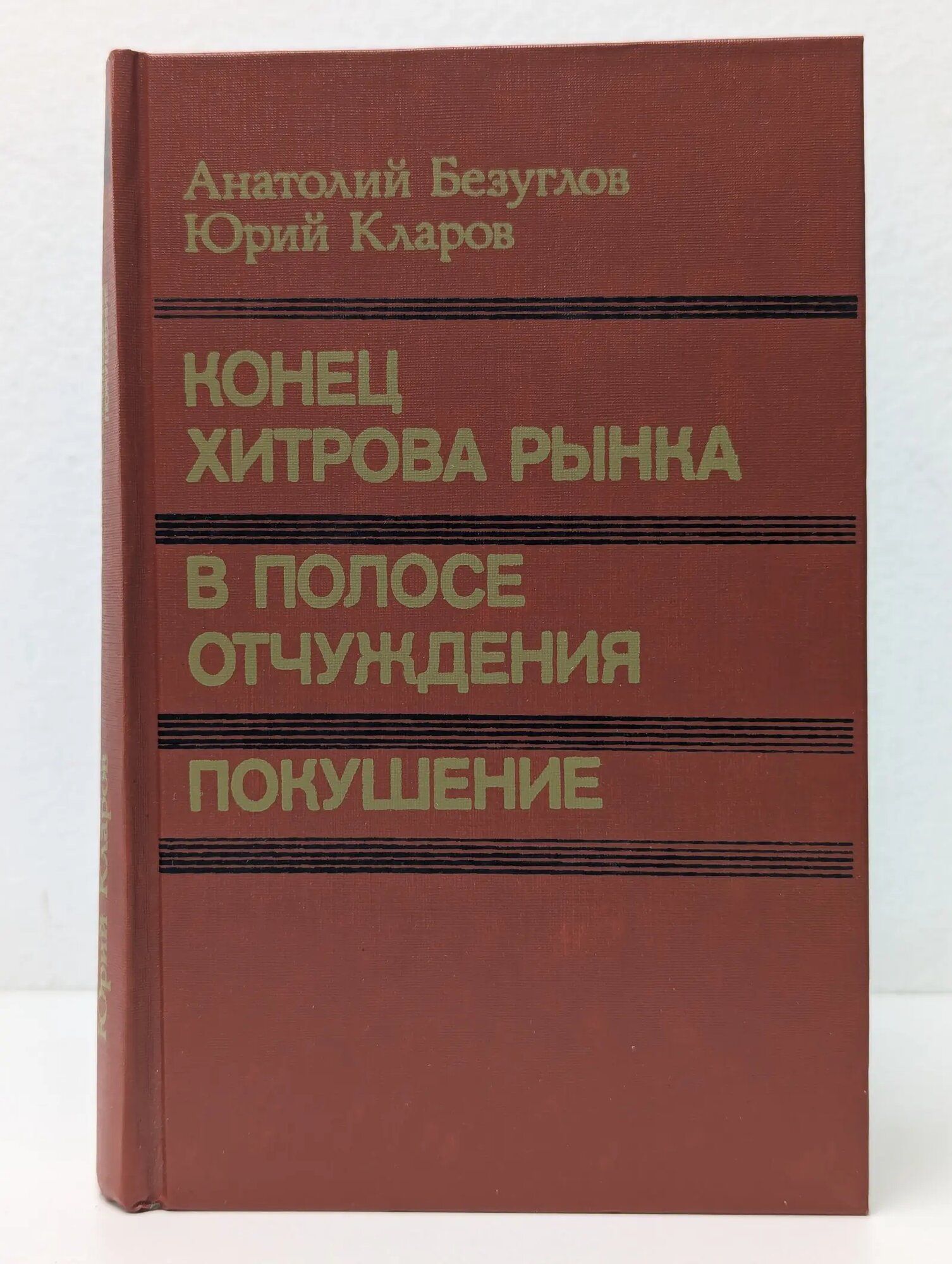 Конец Хитрова рынка. В полосе отчуждения. Покушение Безуглов Анатолий Алексеевич, Кларов Юрий Михайлович 1991