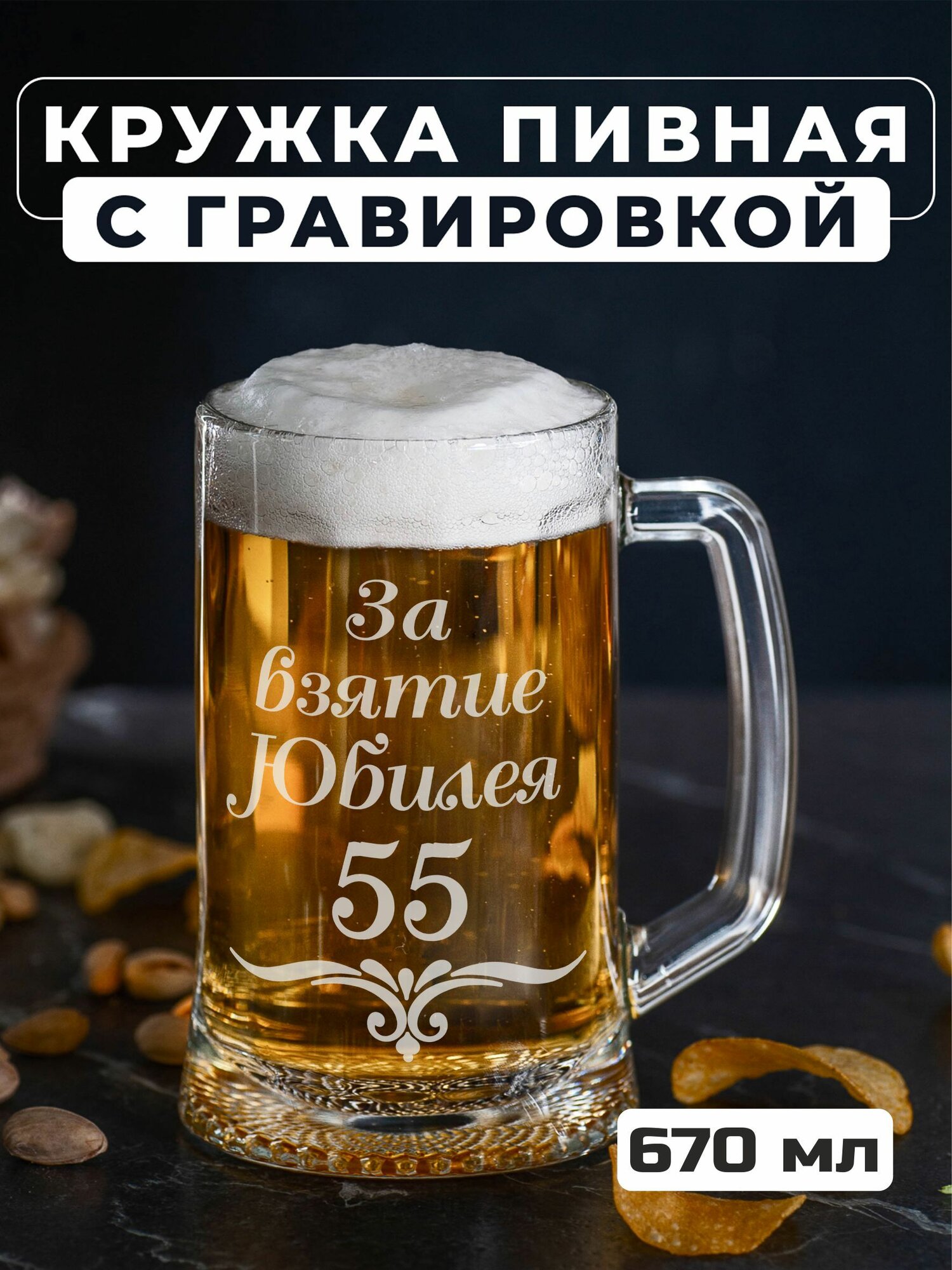 Пивная кружка с гравировкой За взятие Юбилея 55