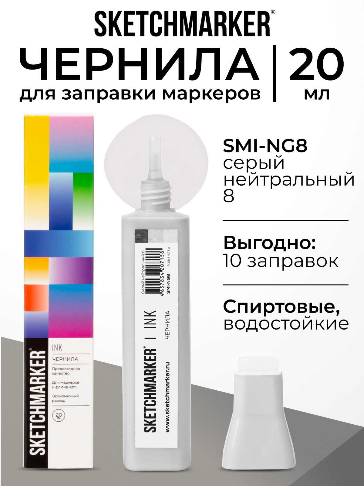 SKETCHMARKER Спиртовые чернила для маркеров заправка 20 мл NG8 Серый нейтральный 8