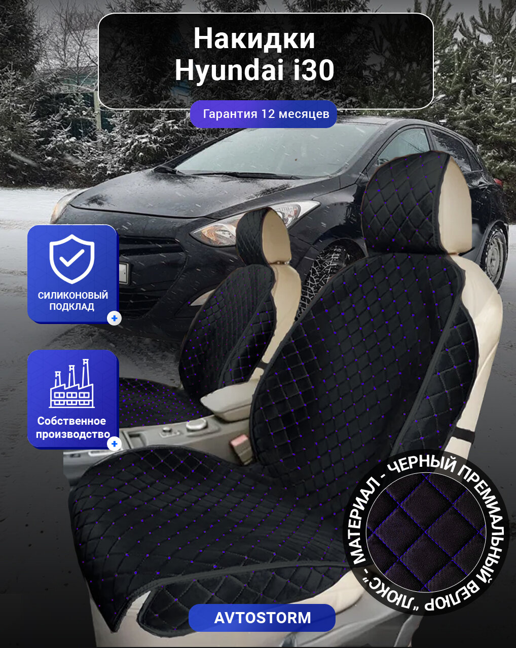 Авточехлы, чехлы на Hyundai i30, Хендай 30, перед, велюр черный с синим ромбом, подклад - силикон.