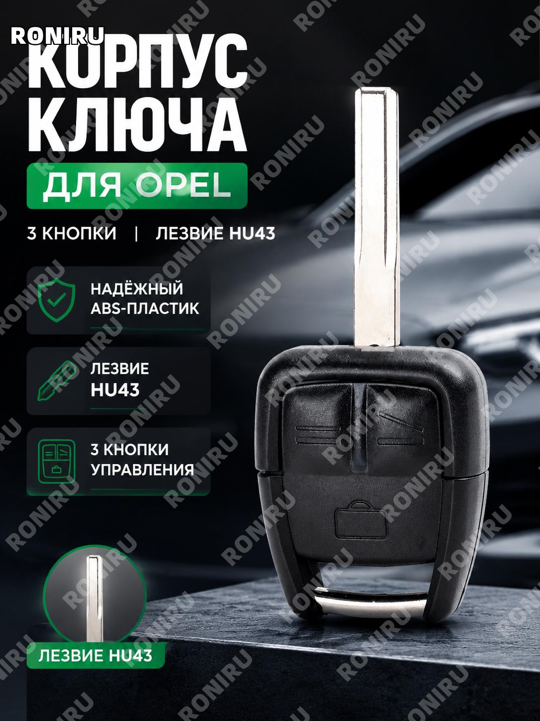Корпус ключа Opel HU43 3 кнопки A, заготовка для автоключа ABS без батареи, сменная накладка пульта для замены