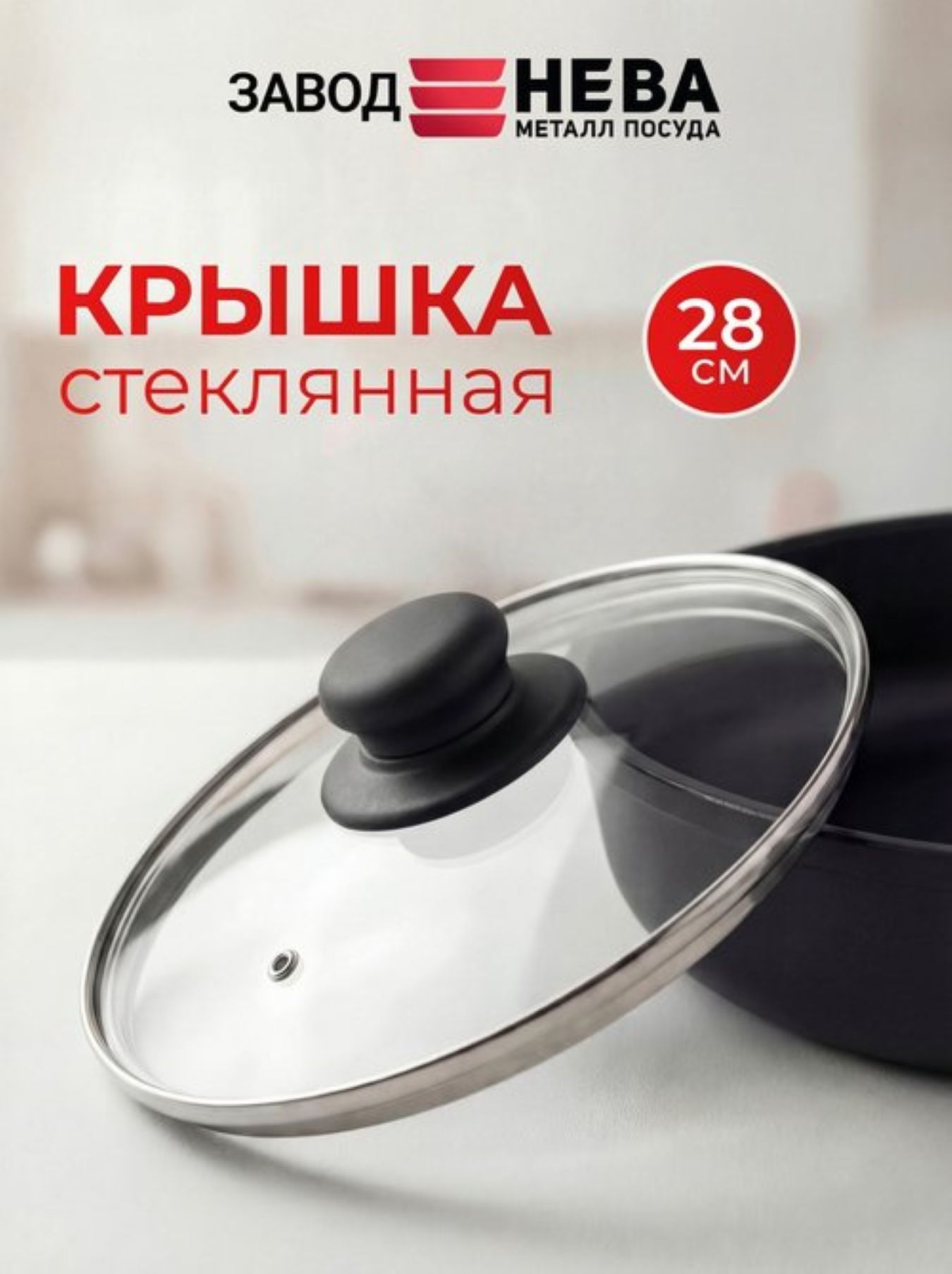 Крышка для сковороды 28 см Нева Металл Посуда, стеклянная крышка для кастрюли с пароотводом