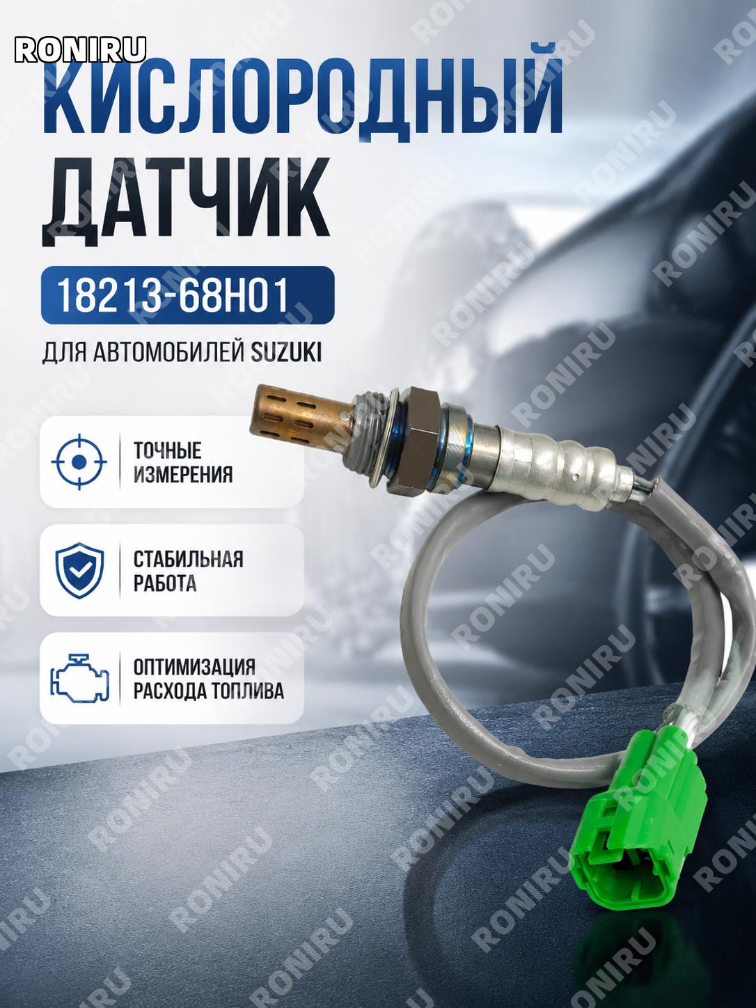 Датчик кислорода 18213-68H01 для автомобилей Suzuki, автомобильный кислородный датчик, автозапчасть оптом от завода