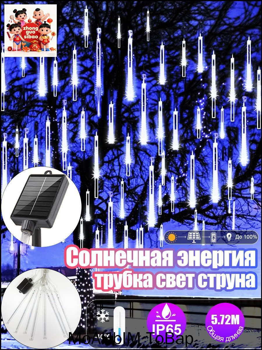 Электрогирлянда уличная Сосулька светодиодная 8 ламп, 5.72 м, питание солнечная батарея, 1 шт