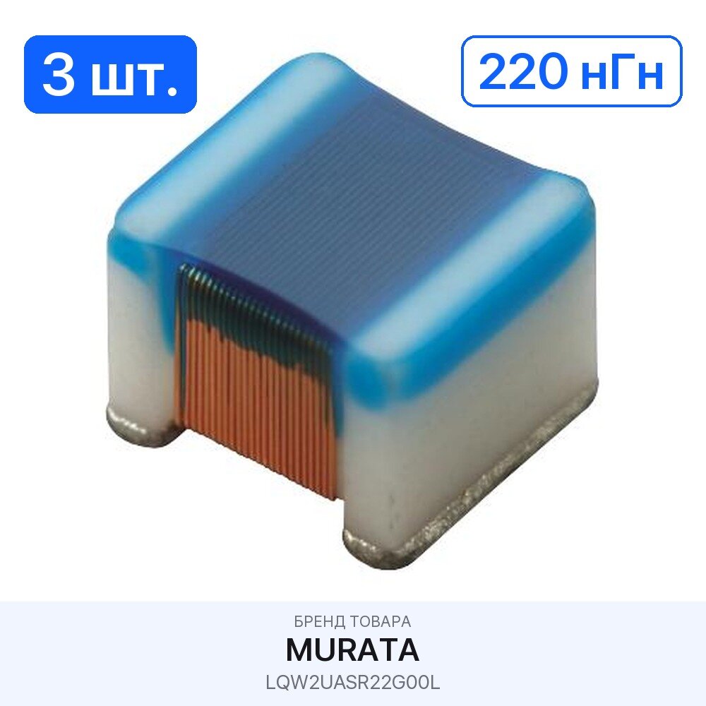 3 шт. Катушка индуктивности (дроссель) LQW2UASR22G00L 220 нГн Murata
