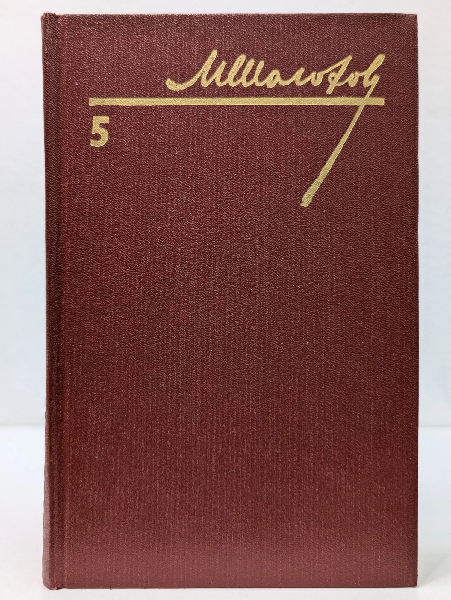 Михаил Шолохов. Роман в 2 книгах. Том 5. Поднятая целина Шолохов Михаил Александрович 1986