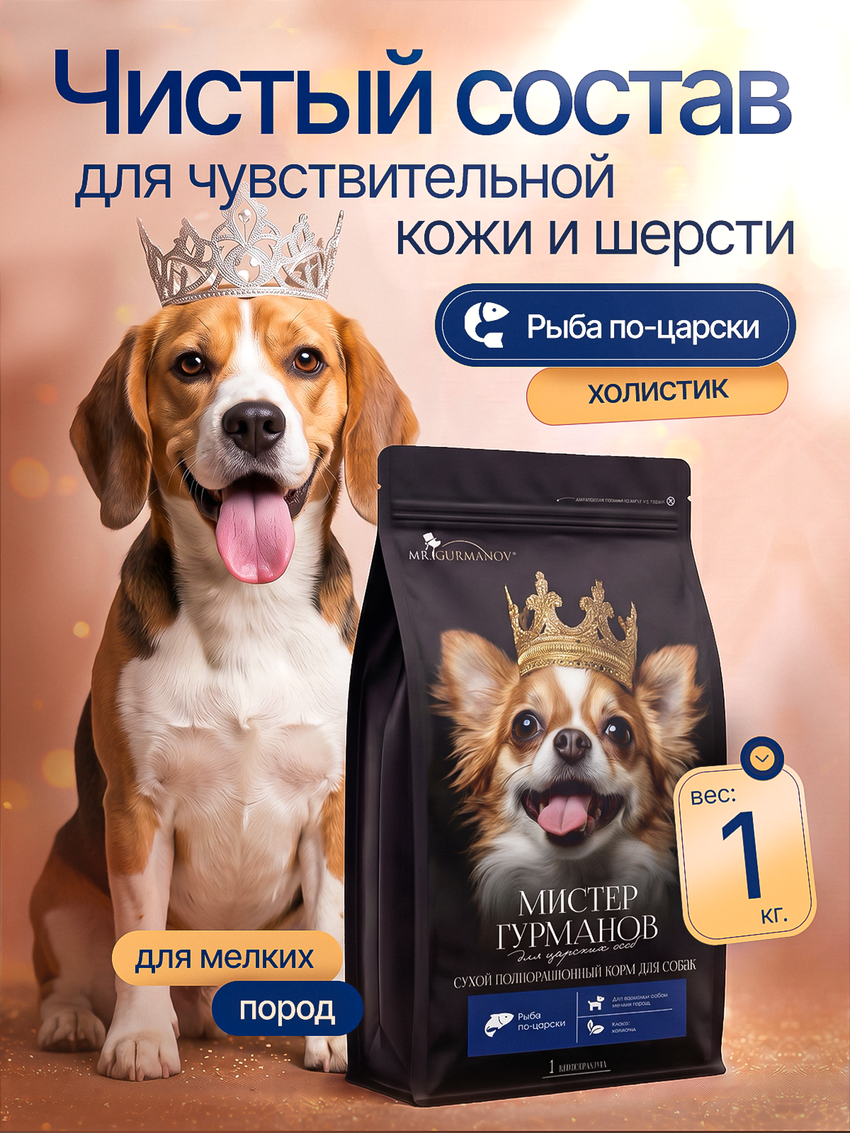 Корм для собак сухой 1 кг для мелких пород Рыба по-царски с бататом
