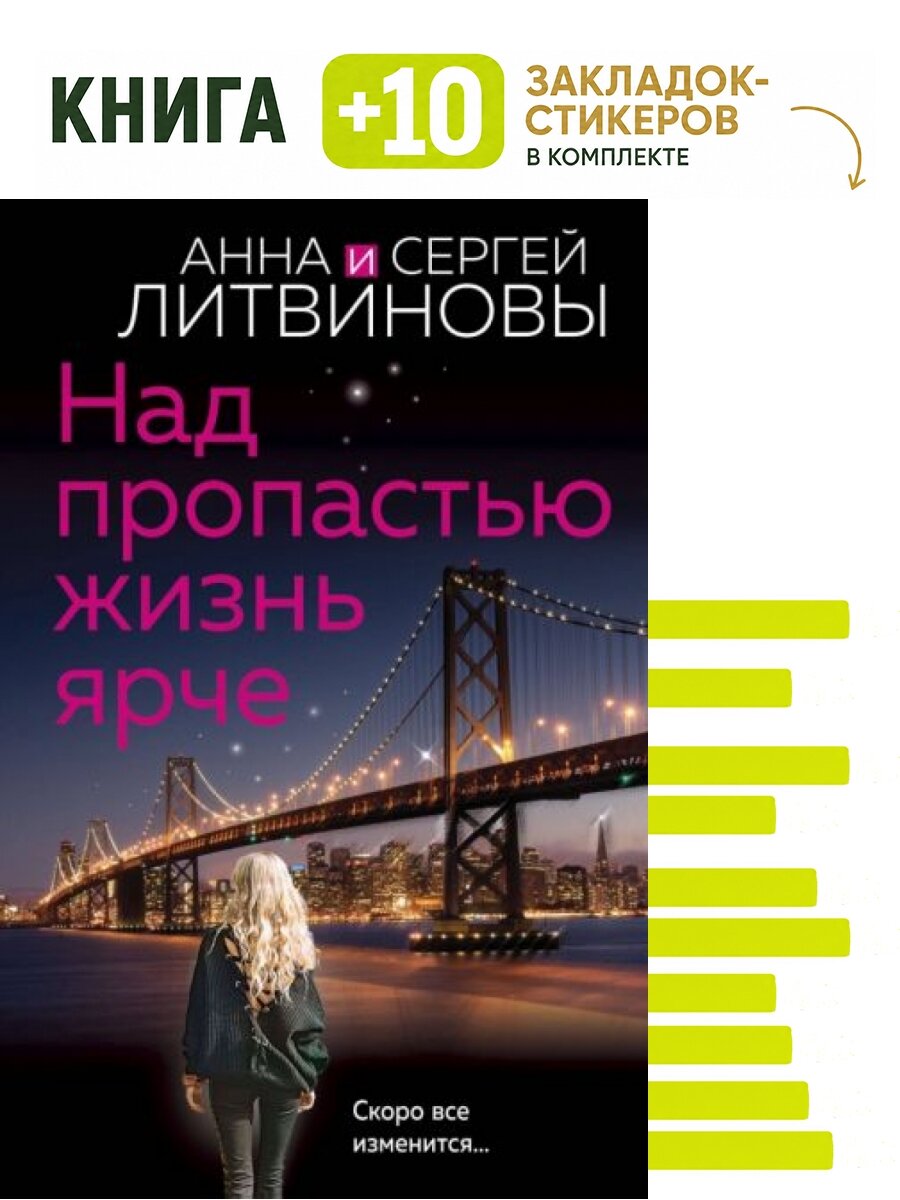 Над пропастью жизнь ярче. Комплект: книга + 10 закладок-стикеров