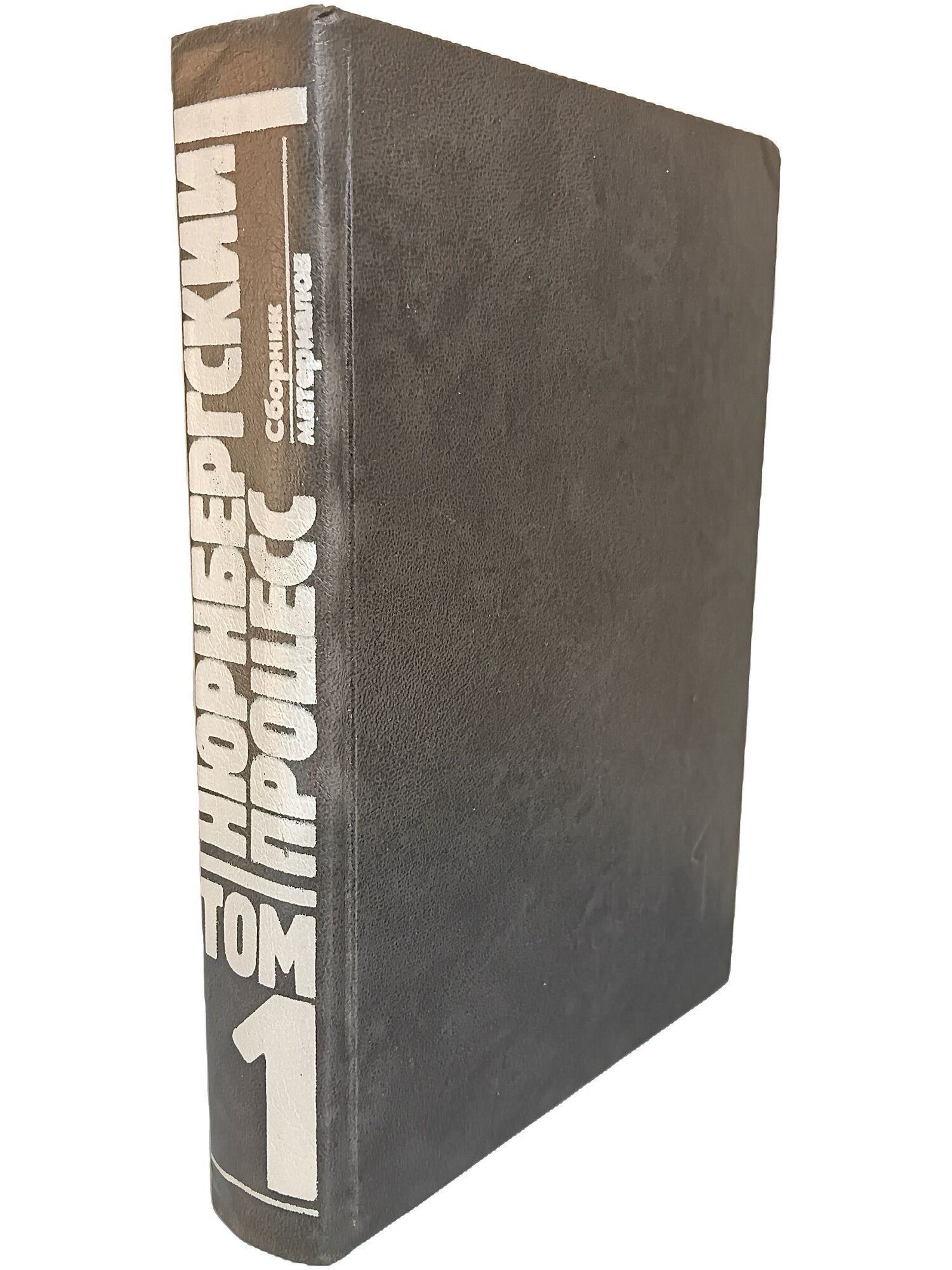 Нюрнбергский процесс. Сборник материалов в 8-ми томах. Том 1. Не указан. 1987. Твердый переплет. 688 стр