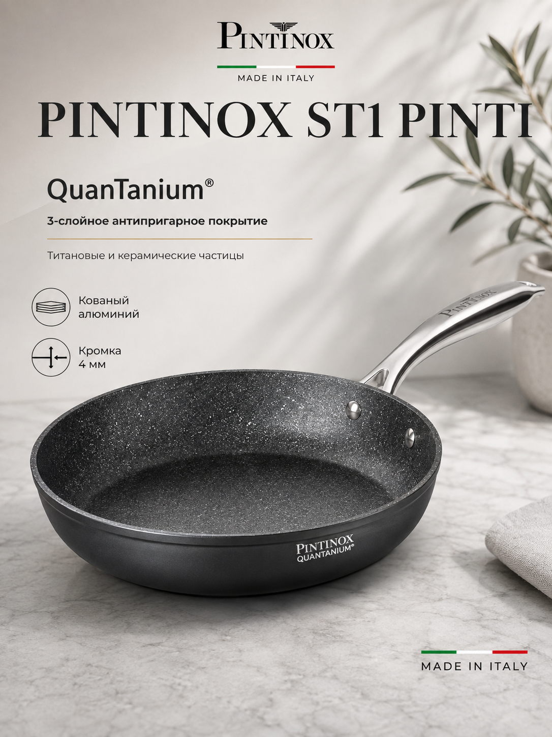 Сковорода c антипригарным покрытием 26 см PINTINOX ST1 Pinti