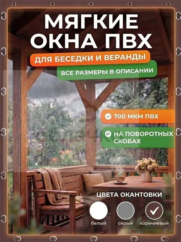Мягкие окна для беседки и веранды ПВХ прозрачные, мягкое стекло, комплект мягких окон с креплением для террасы и дачи, 2mх3m