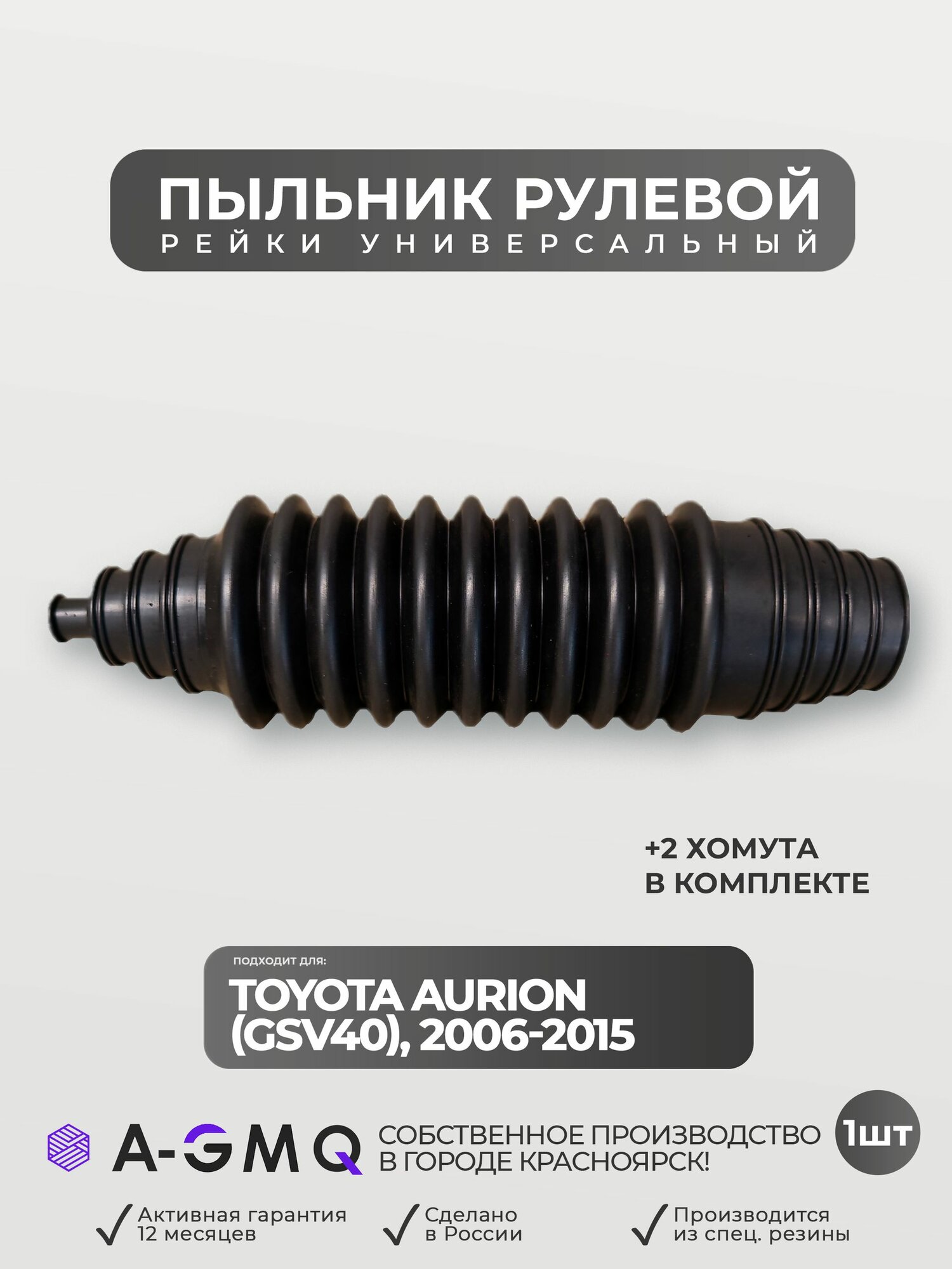 Универсальный пыльник рулевой рейки для Toyota Aurion (GSV40), 2006-2015 , 1шт