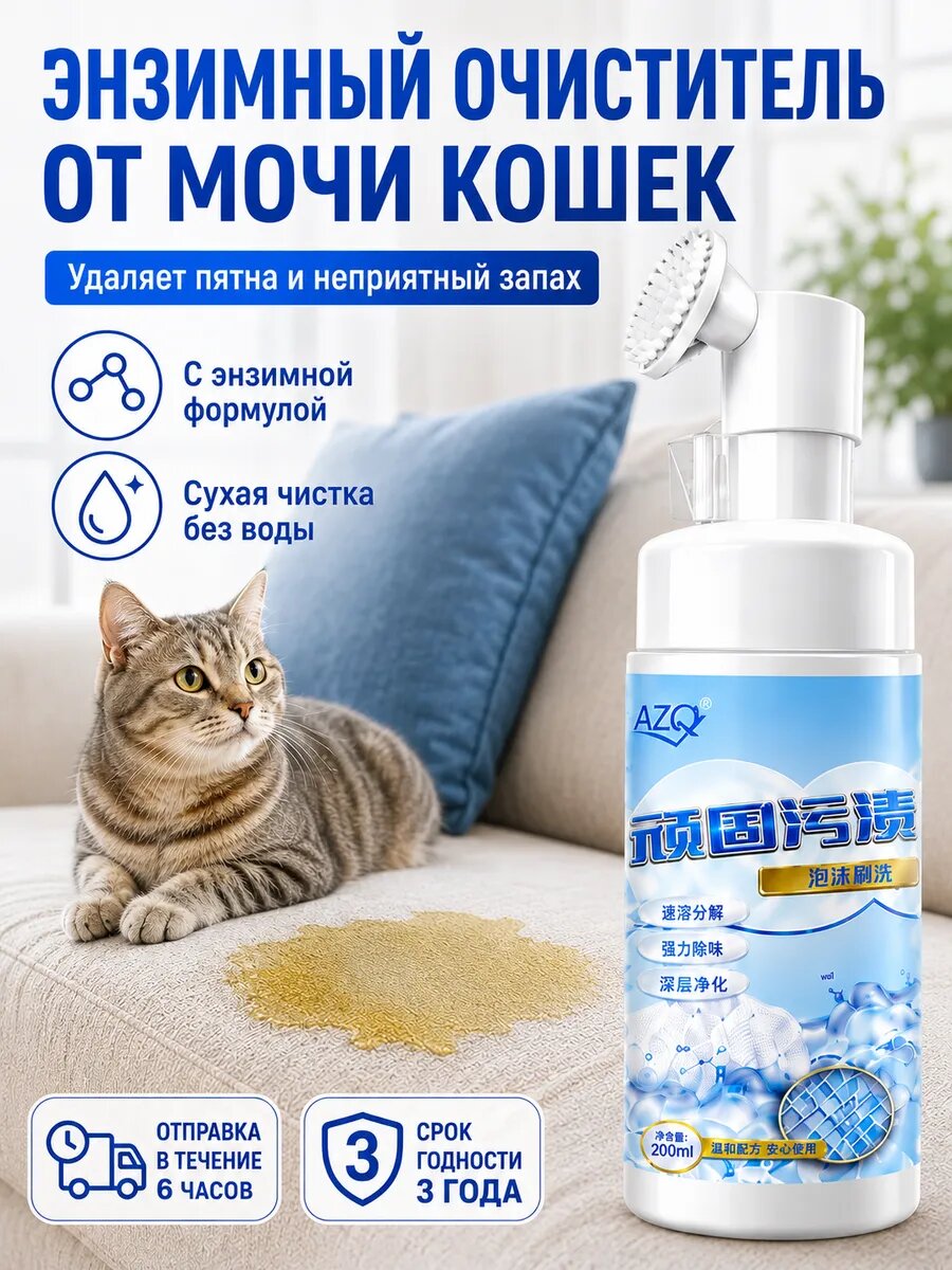 Энзимный очиститель от мочи кошек