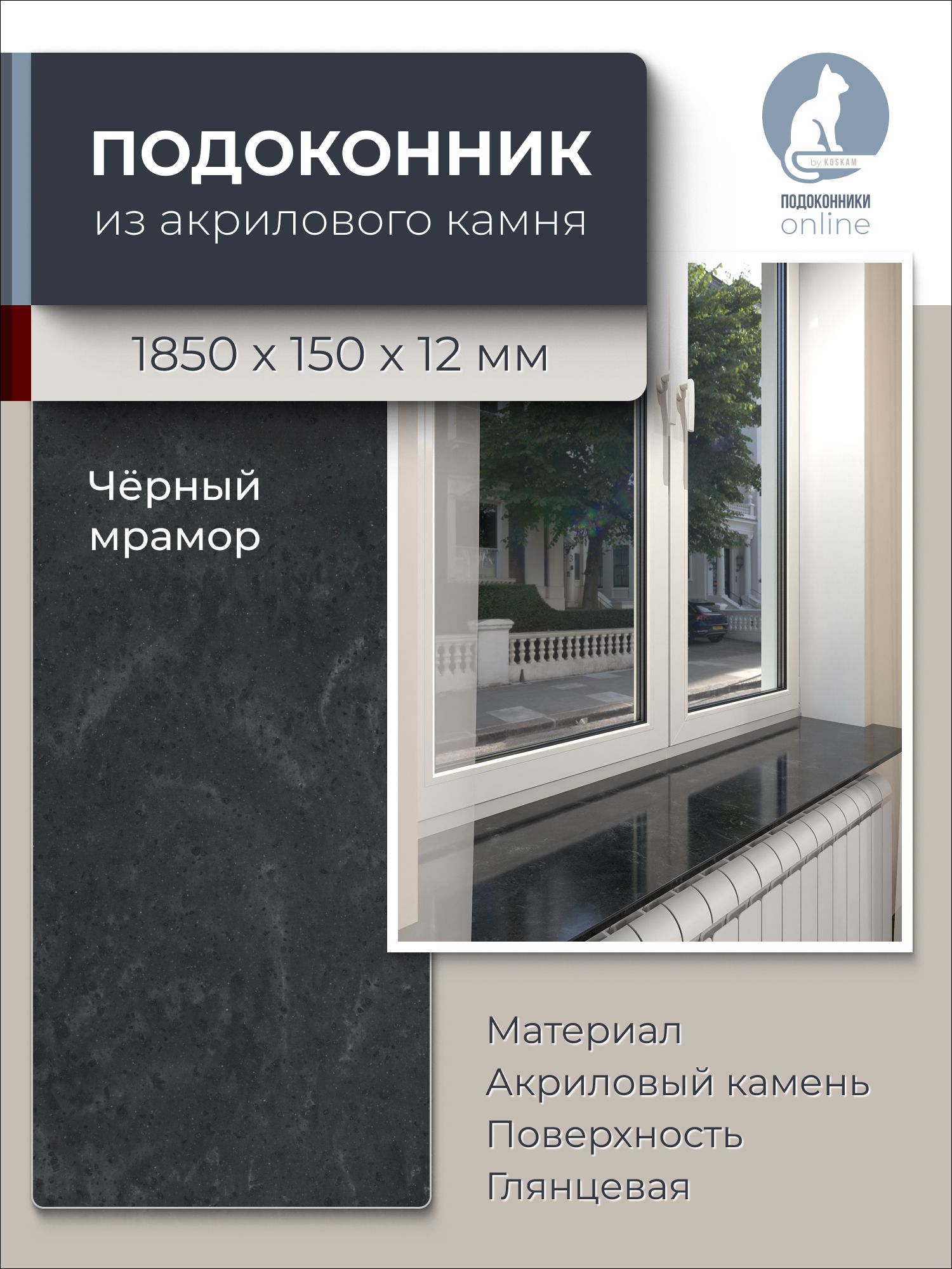 Подоконник из искусственного камня 1850х150х12мм, черный мрамор, глянцевая поверхность
