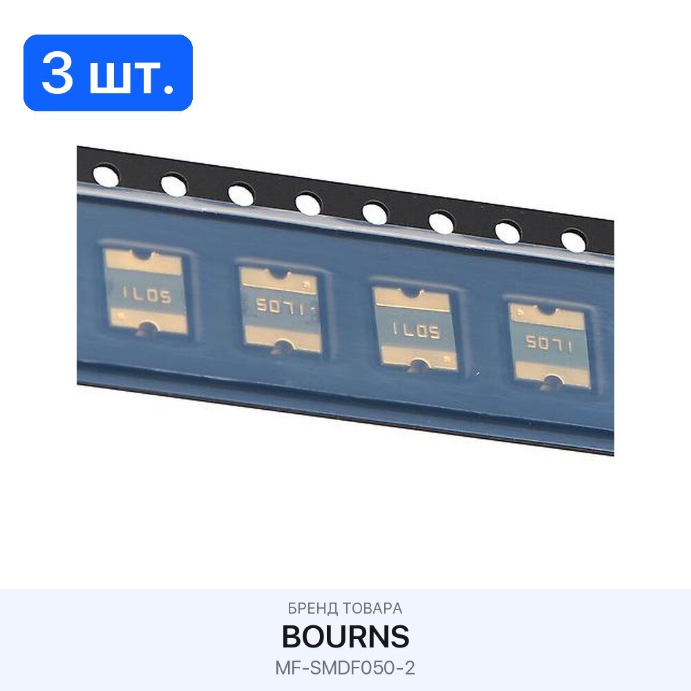 3 шт. Предохранитель самовосстанавливающийся MF-SMDF050-2 Bourns