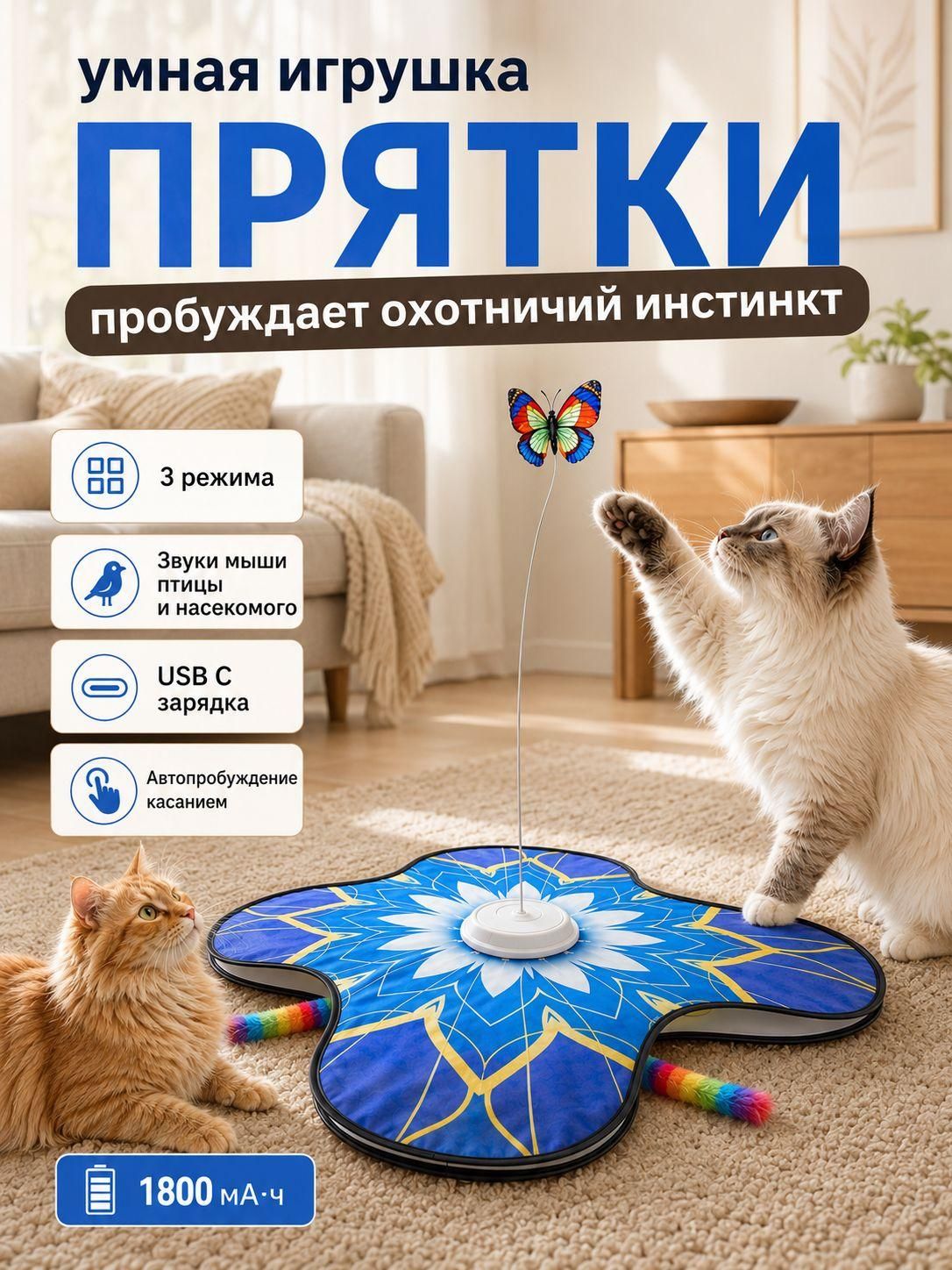 Интерактивная игрушка для кошек Прятки 3 режима, звуки мыши птицы насекомого, USB-C, 1800 мАч