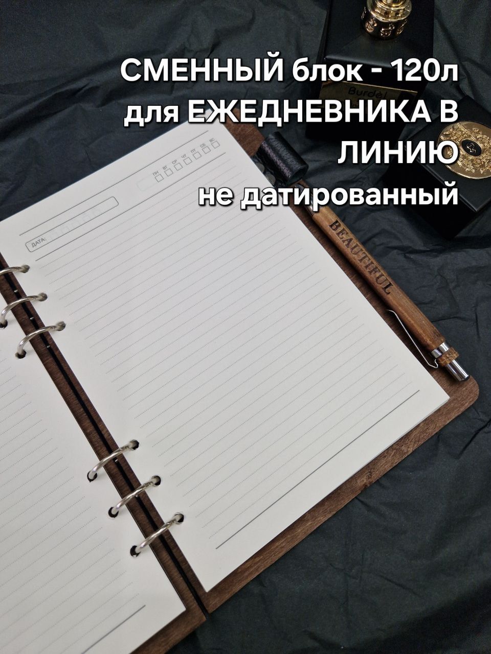 Блок сменный для Ежедневник не датированный, в линейку.