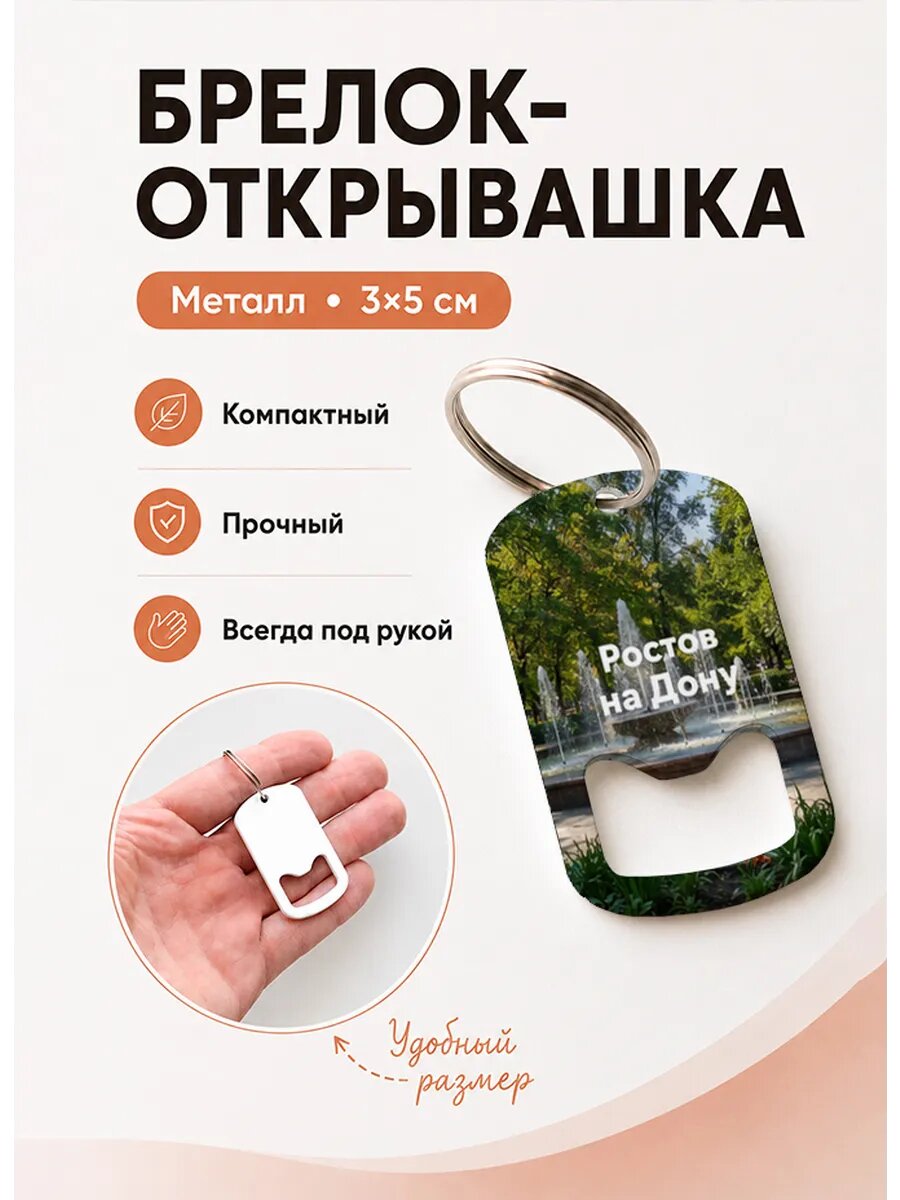 Брелок открывашка "Фонтан в Зелёном Парке"