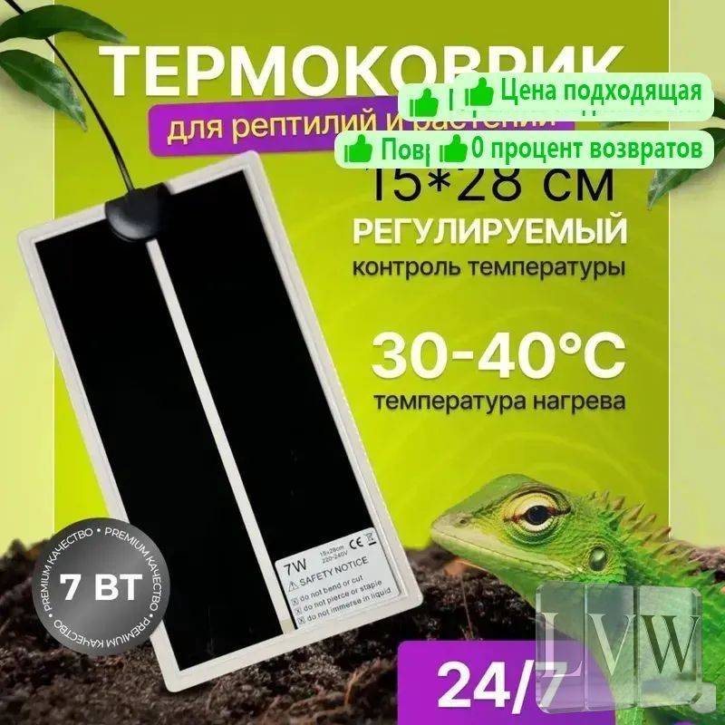 Термоковрик греющий для террариума 7 Вт, 15х28 см, коврик с подогревом, греющий коврик для рептилий