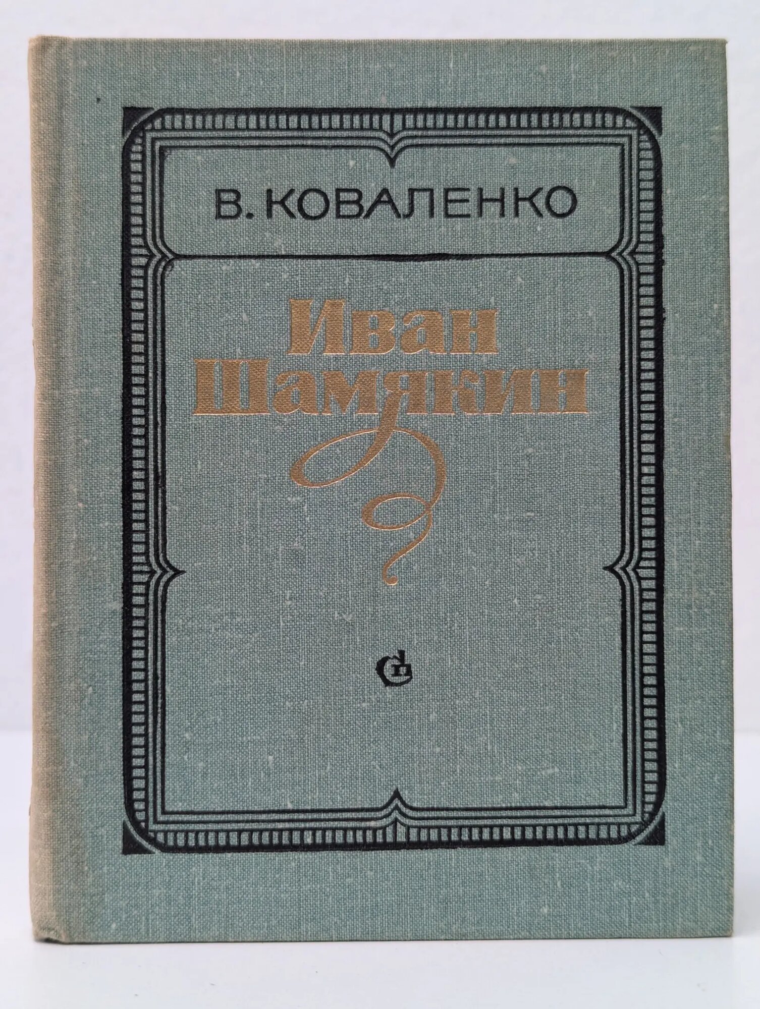 Иван Шамякин. Очерк творчества Коваленко Виктор Антонович 1979