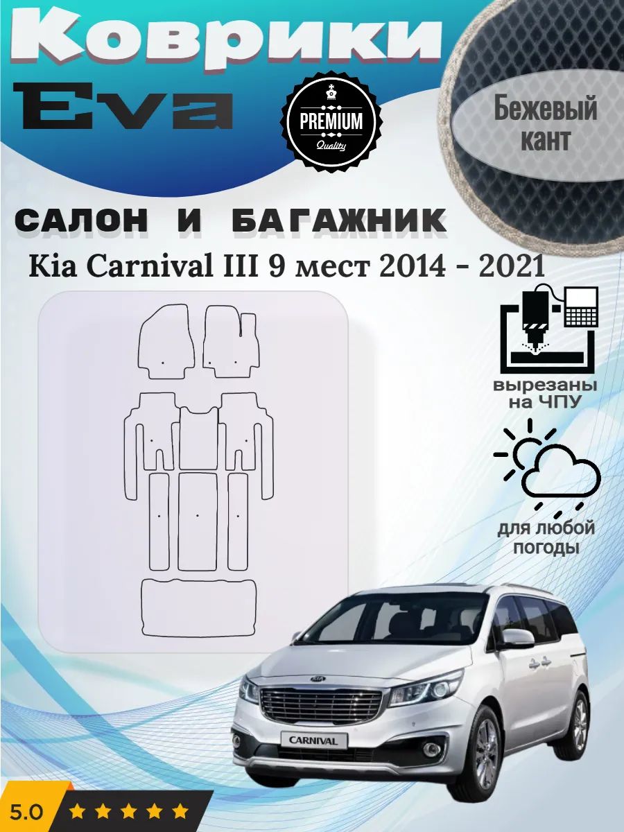 Eva Эва коврики Kia Carnival III 2014 - 2021 9 мест Карнивал 3