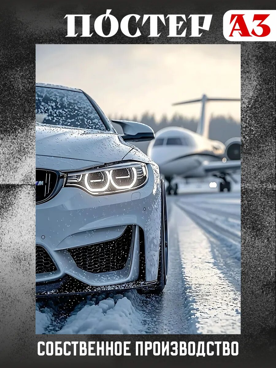 Постер на стену интерьерный BMW M3 F80 бмв (29,7х42 см) А3