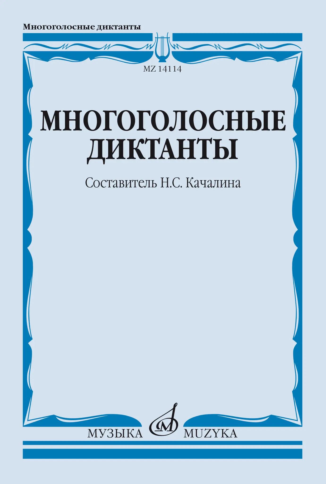 Многоголосные диктанты : учебное пособие