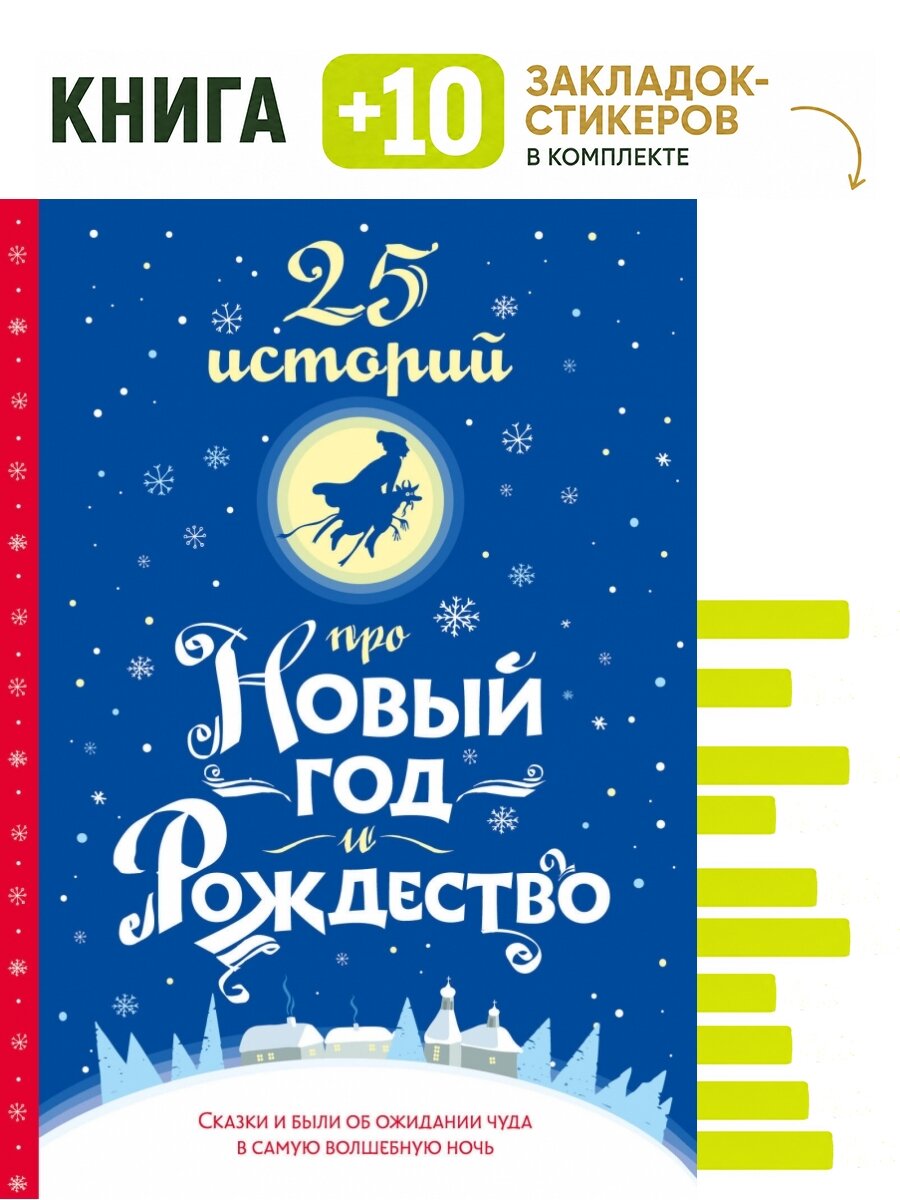 25 историй про Новый год и Рождество. Комплект: книга + 10 закладок-стикеров