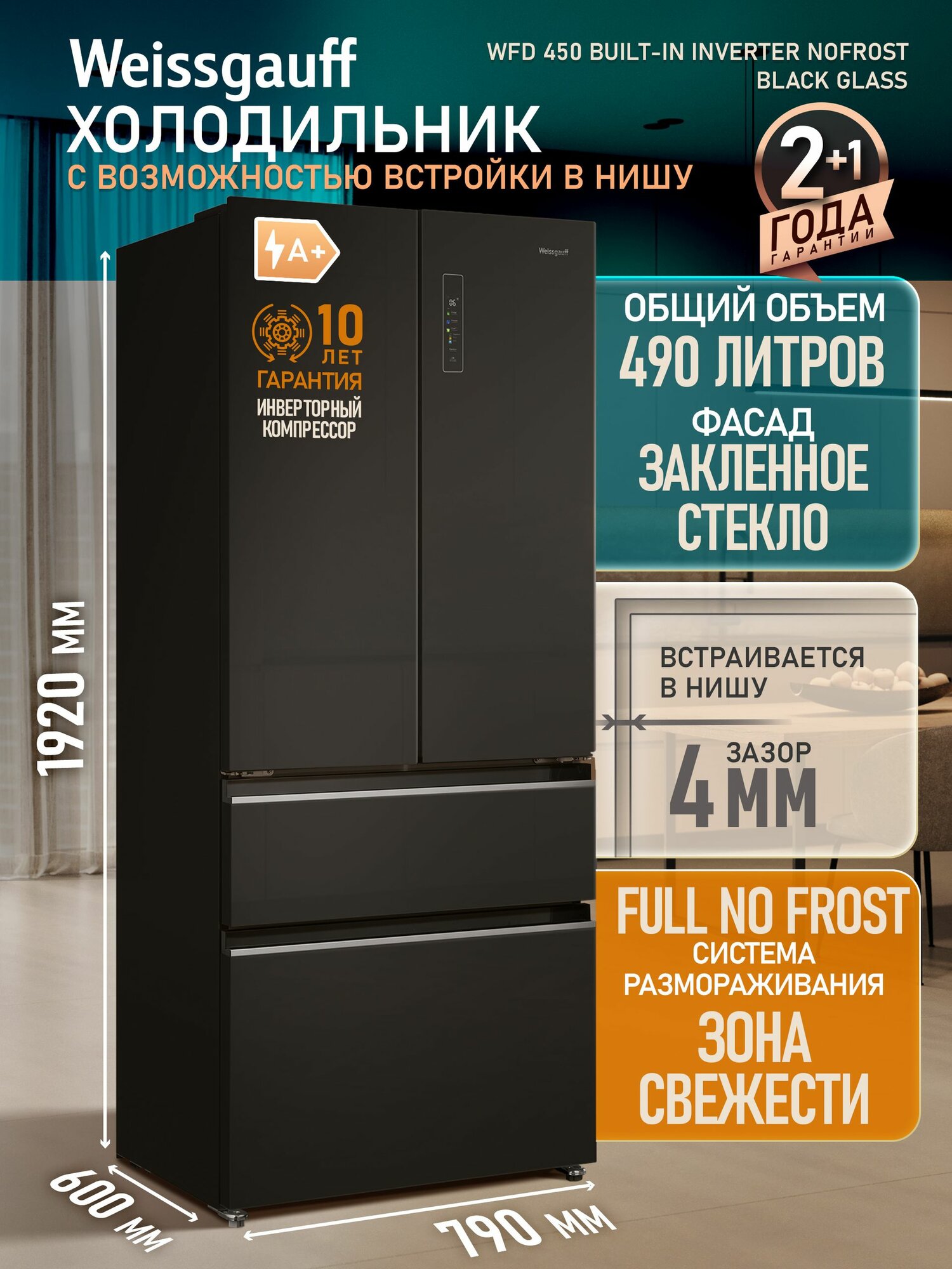 Weissgauff Холодильник Трехкамерный French Door WFD 450 Built-in Inverter NoFrost Black Glass, Возможно встроить в нишу, инвертор, полный NO FROST, Объём 490 л, Зона свежести, Суперохлаждение, Суперзаморозка, Полки из закаленного стекла, LED-освещение, Сен