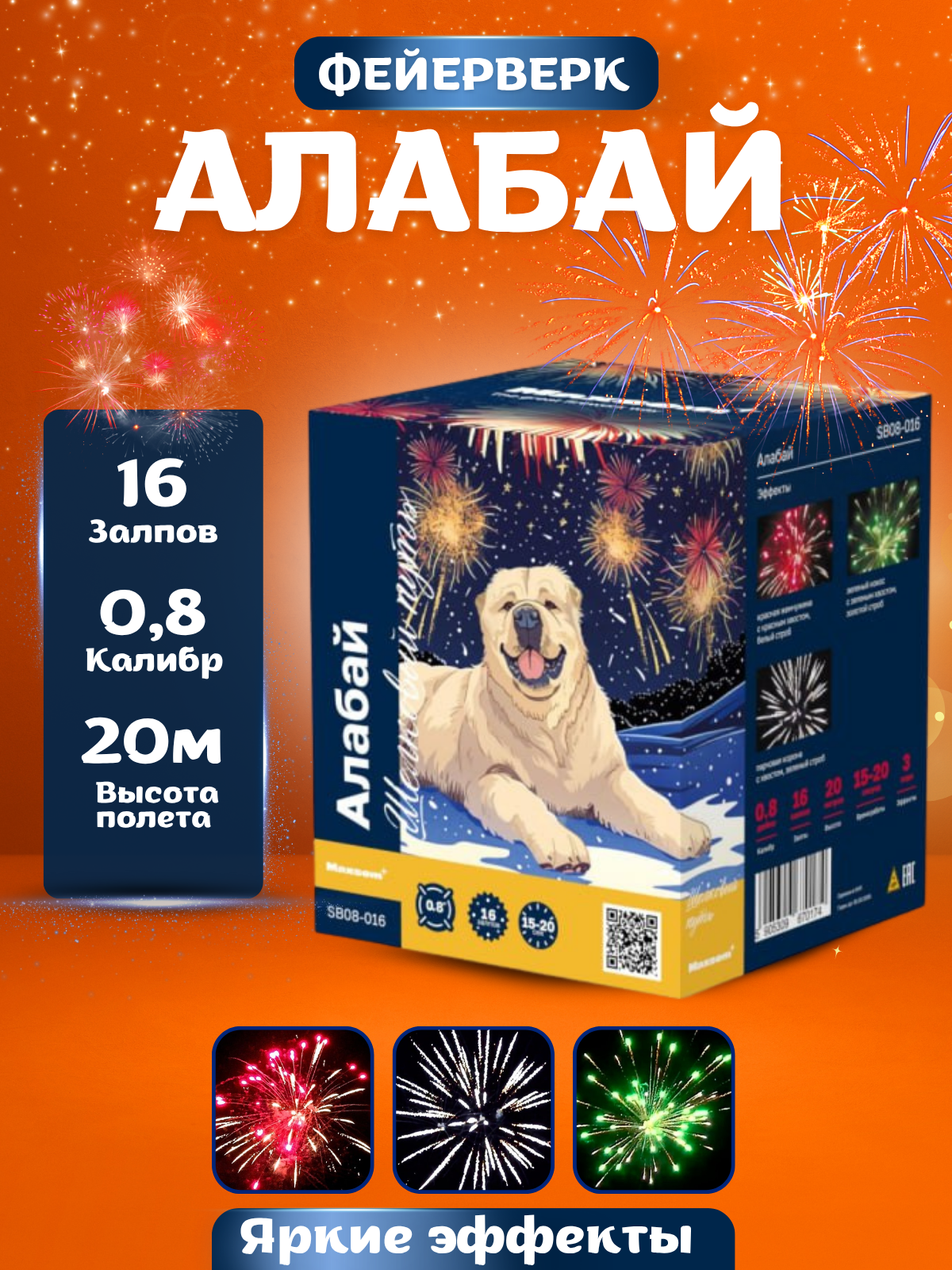 Салют - фейерверк Алабай 0,8 калибр, 16 залпов, SB08-016 Maxsem