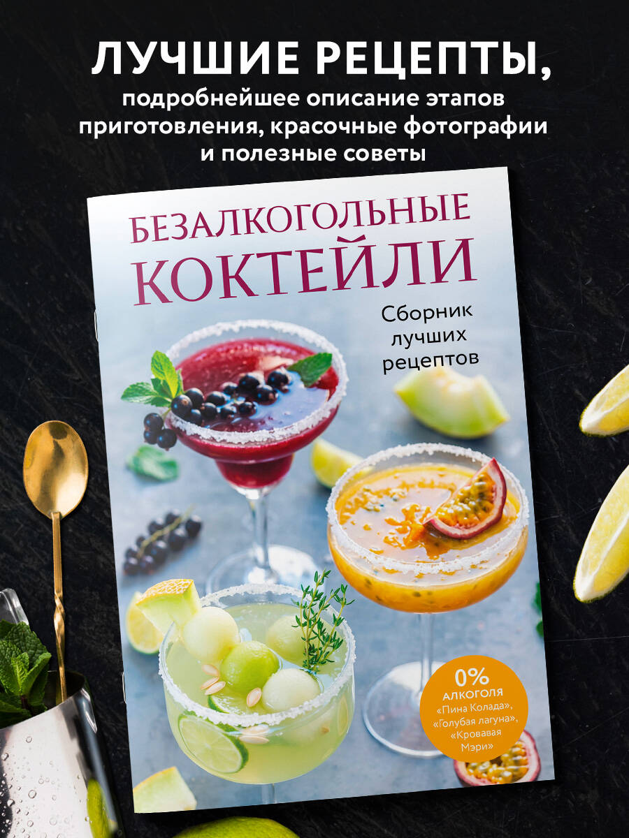 Безалкогольные коктейли. Сборник лучших рецептов