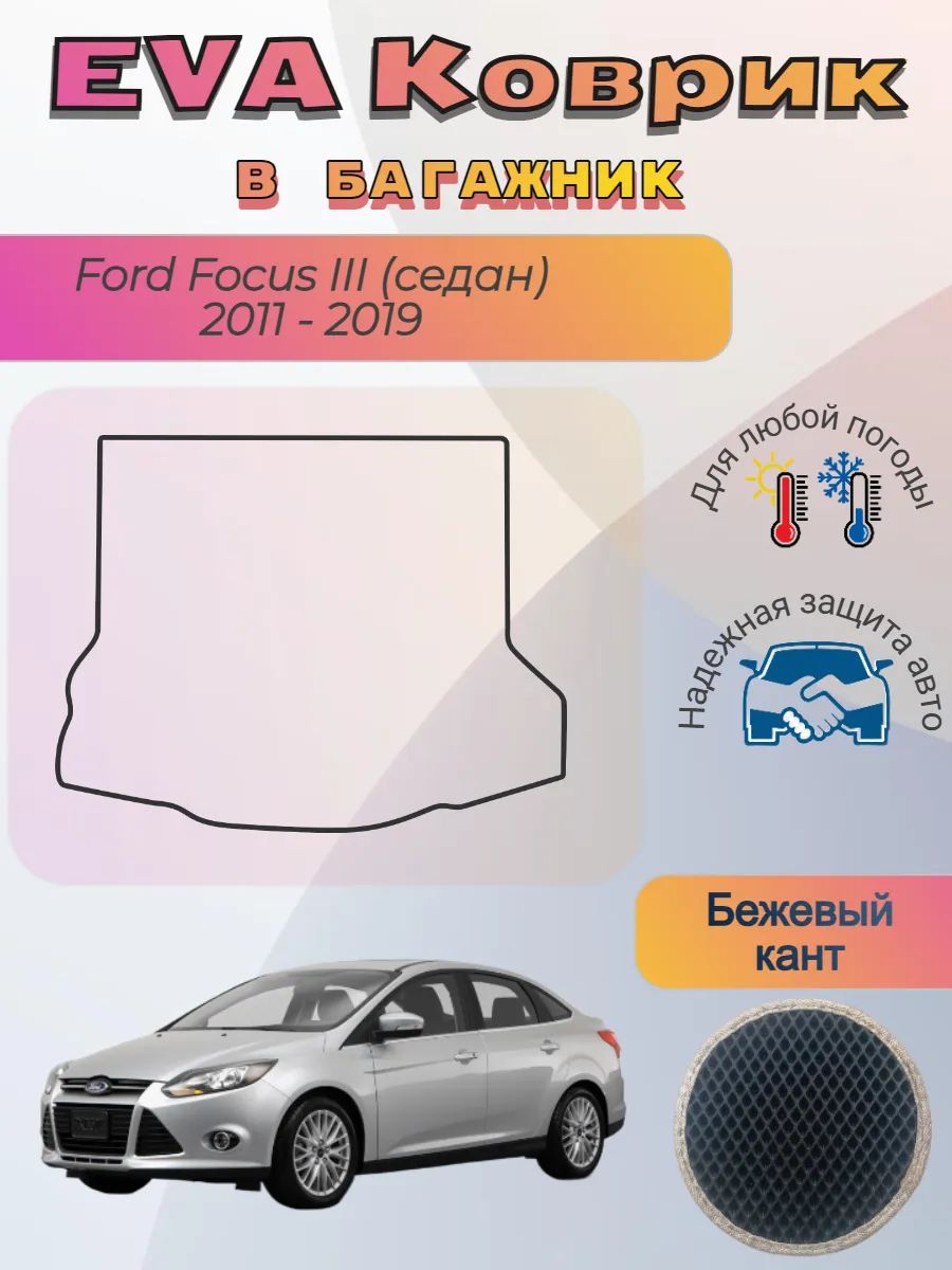 EVA коврик в багажник Ford Focus III седан 2011 - 2019 Форд