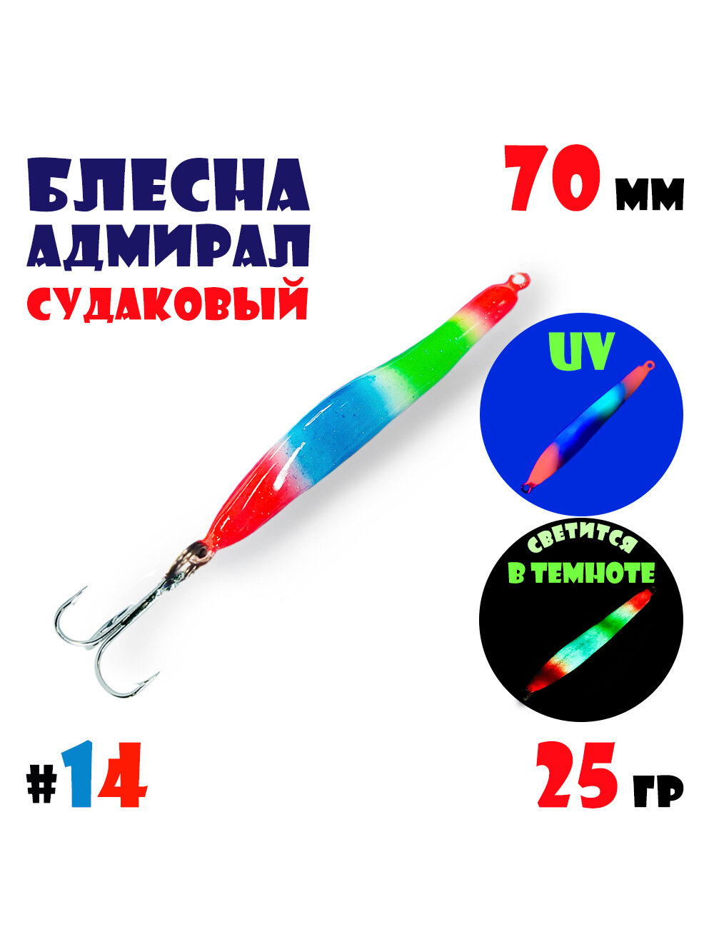 Блесна Адмирал судаковый для зимней рыбалки 25 гр #14 на щуку, на судака, на окуня