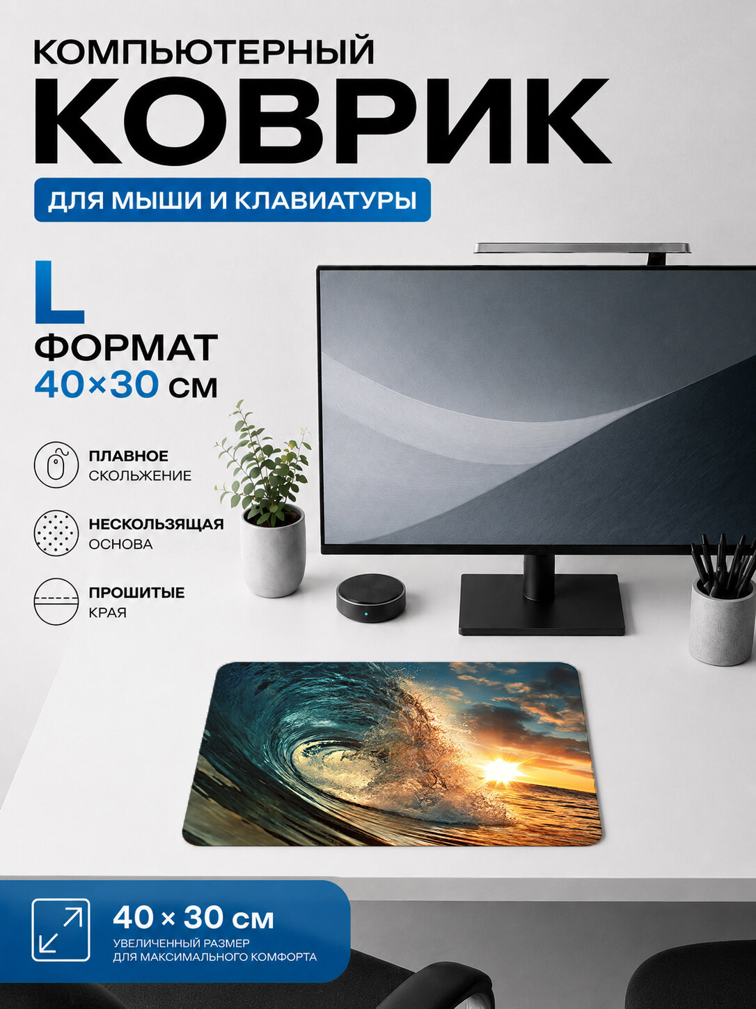 Игровой коврик для мыши 40×30 см — Большая волна на закате, тематический принт