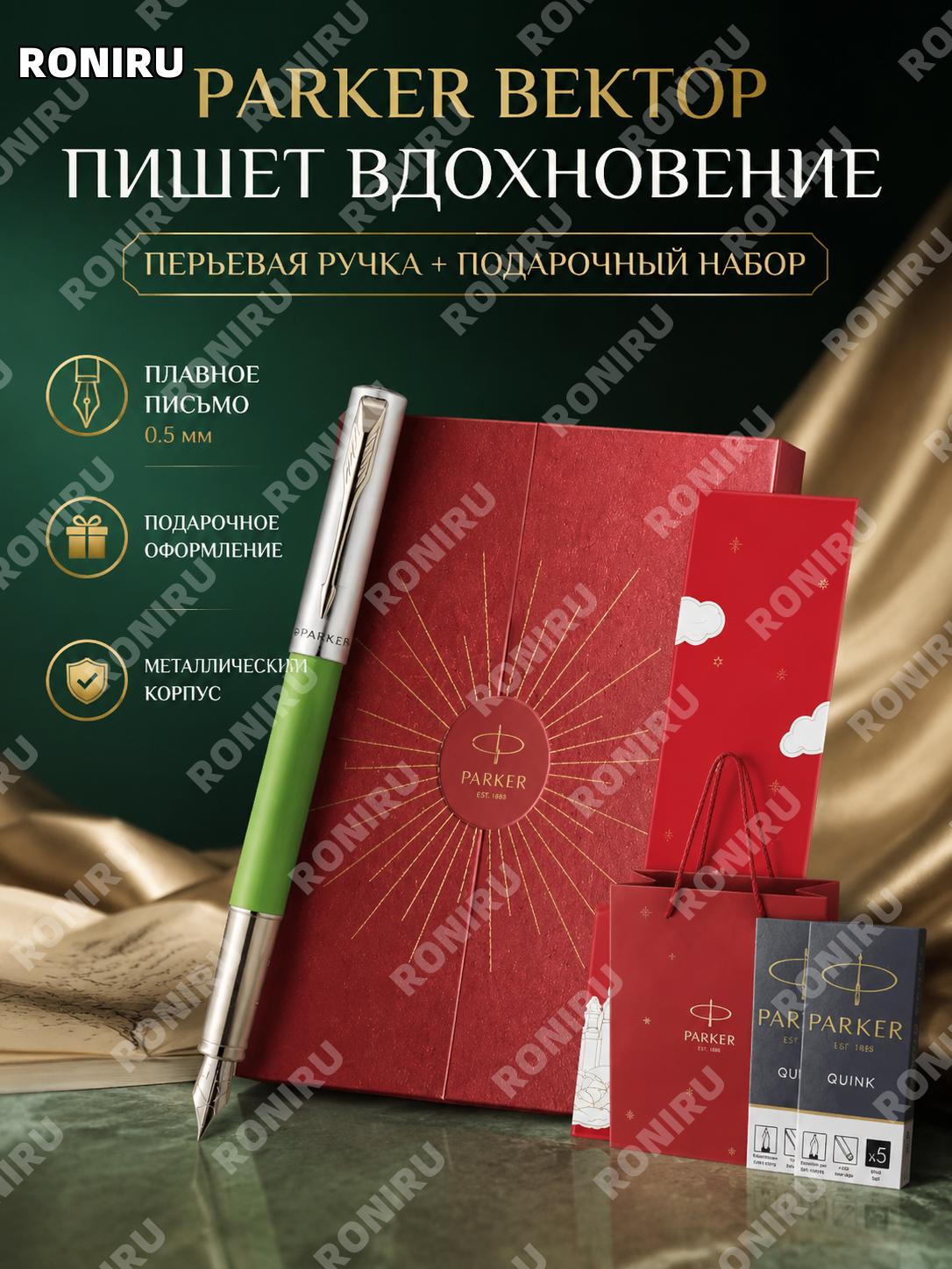 PARKER Виялингс металлическая ручка с зелеными чернилами 0,5 мм, подарочный набор «Мечта пера» для письма и учебы